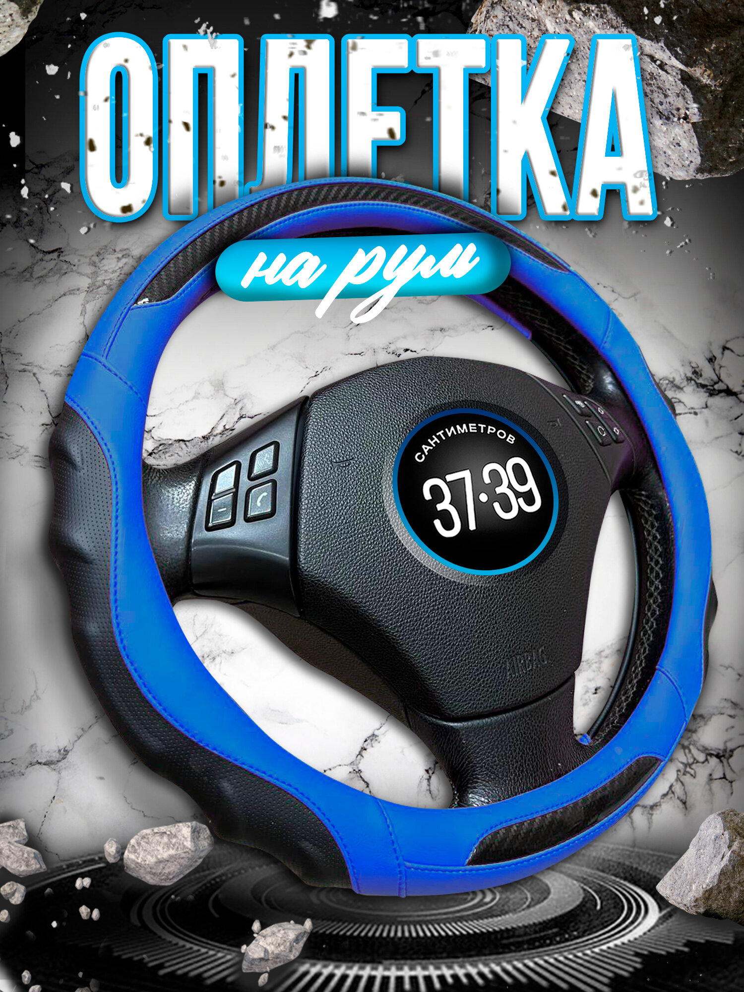 Оплетка на руль Автомодель, 37-39 см, эко-кожа, синяя