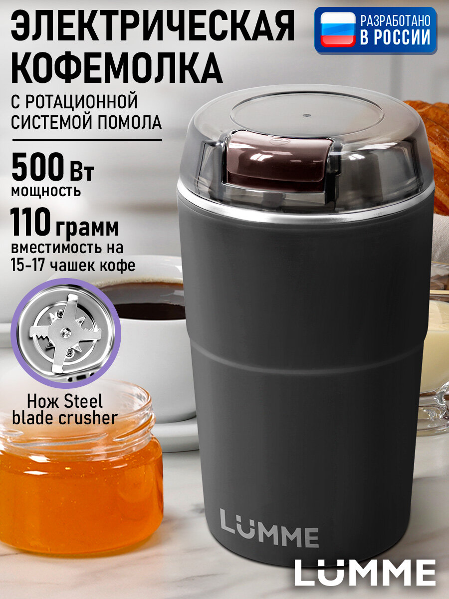 Кофемолка LUMME LU-CG2608A, 500 Вт, нержавеющая сталь, пластик, 110 гр, черный/коричневый