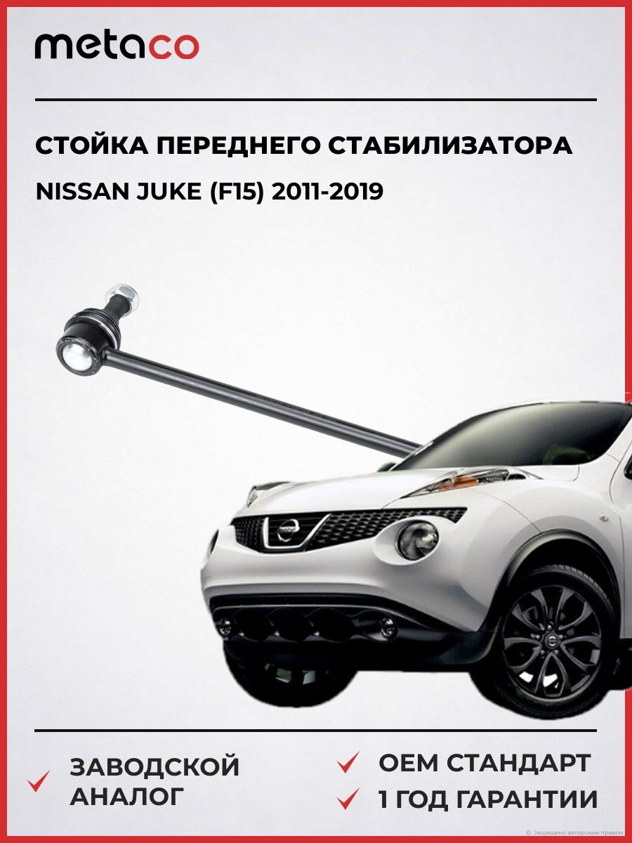 Стойка переднего стабилизатора METACO 4100024 Ниссан Джук Nissan Juke F15 2011-2019