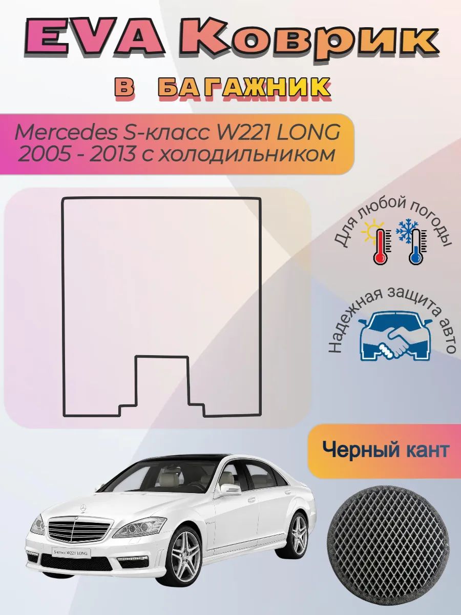 EVA коврик в багажник для Мерседес В221 Mercedes W221 LONG