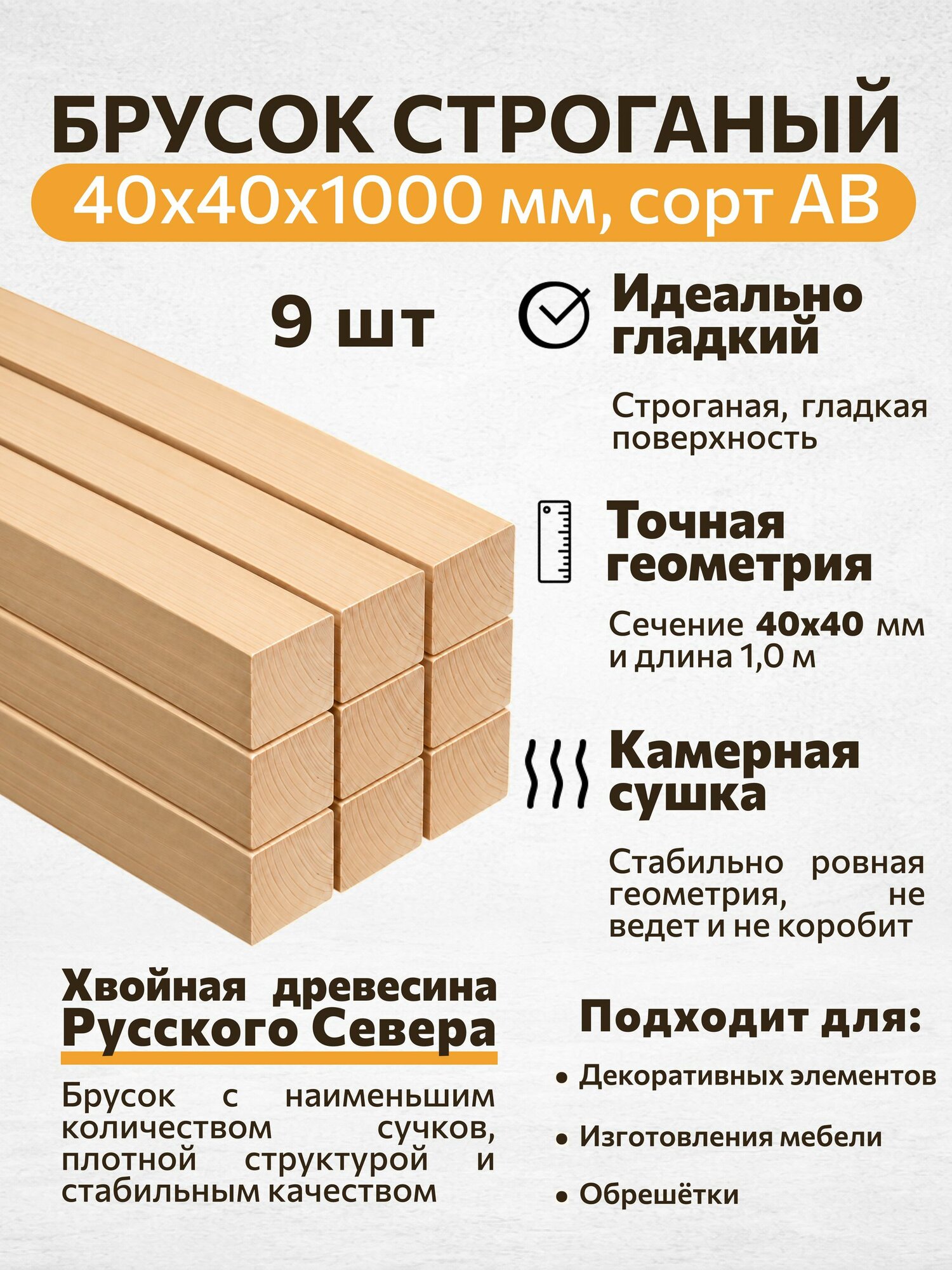 Брусок строганый сухой камерной сушки 40х40х1000 мм, хвойная древесина, сорт АВ, 9 шт