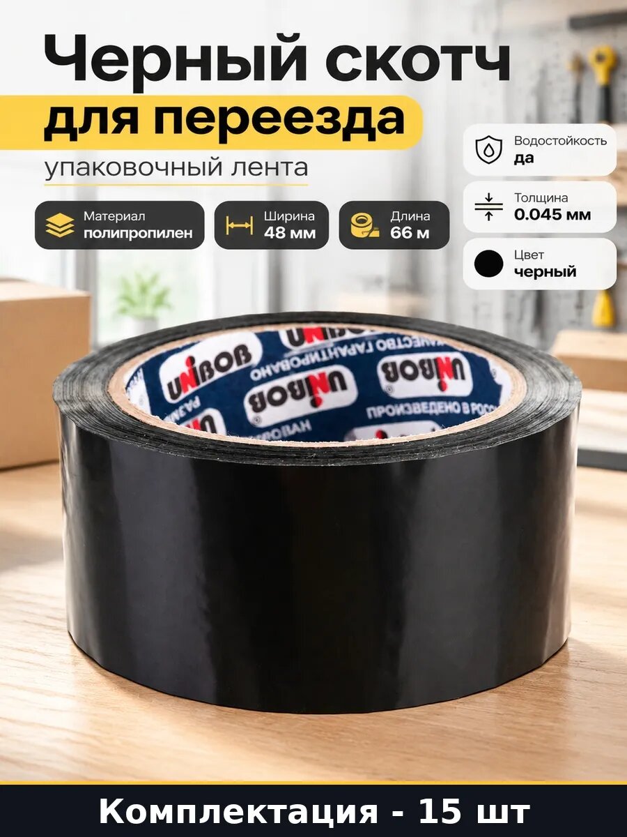 Набор Черный упаковочный скотч для коробок 48 мм 66 м 15 шт