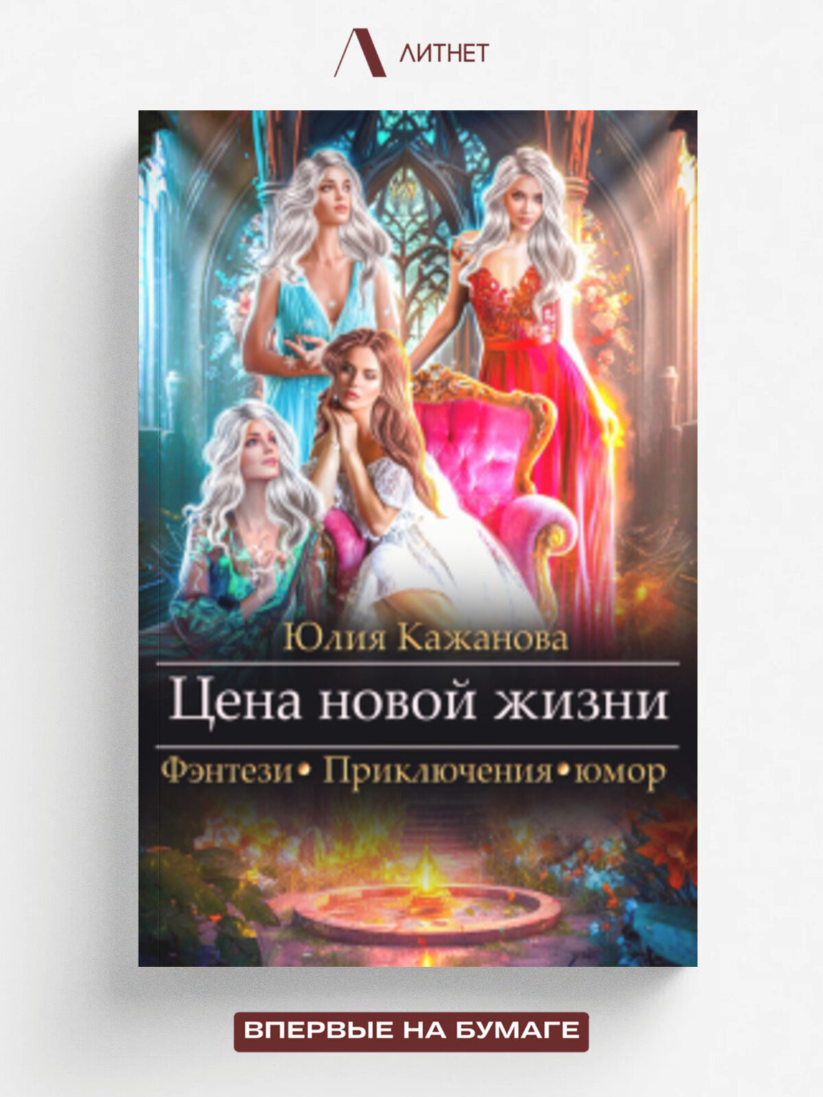 Цена новой жизни