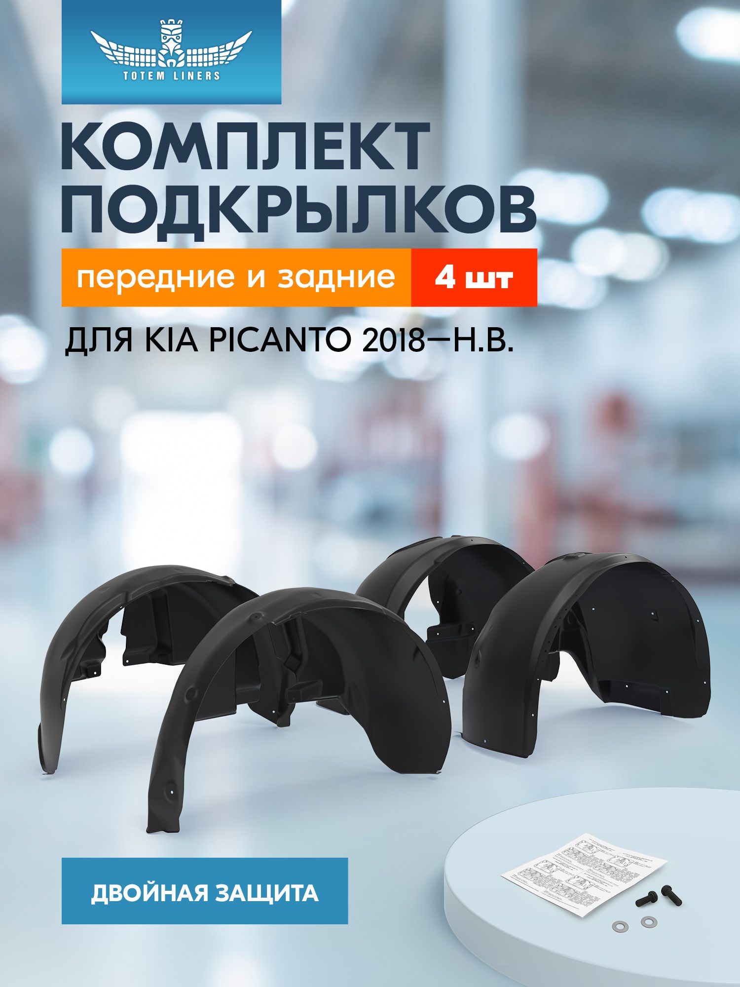 Подкрылки для KIA Picanto 2018-н. в. Totem Liners передние и задние 4 шт. / Киа Пиканто