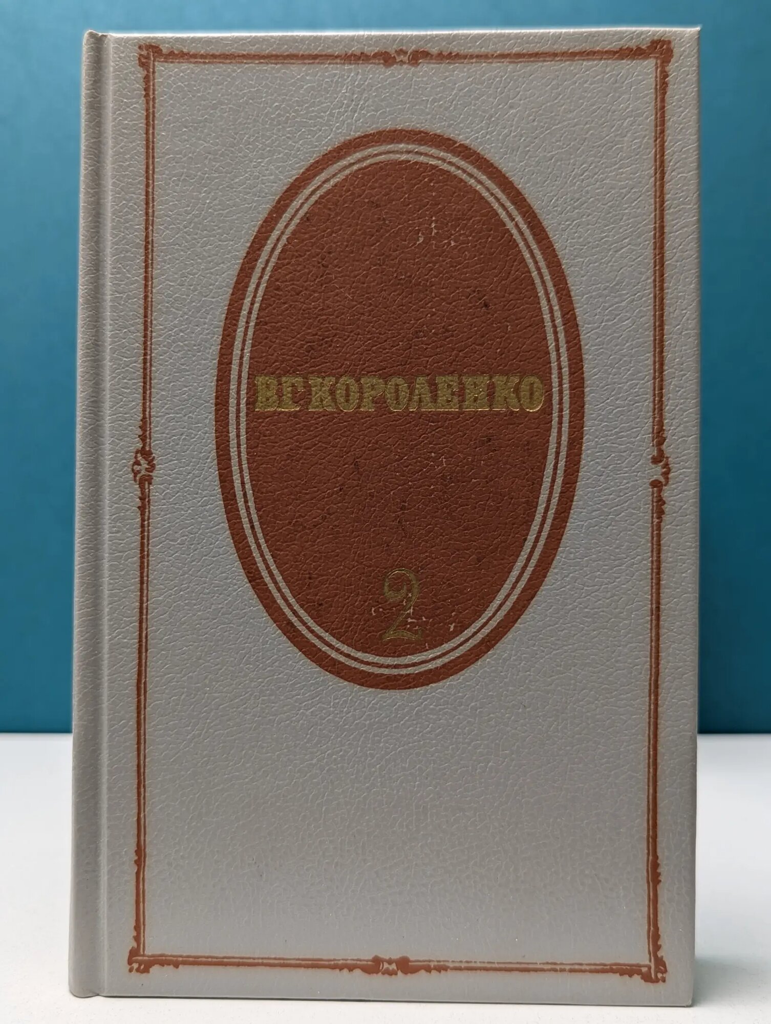 Владимир Короленко. Собрание сочинений в 5 томах. Том 2. Рассказы 1889-1903 Короленко Владимир Галактионович 1989