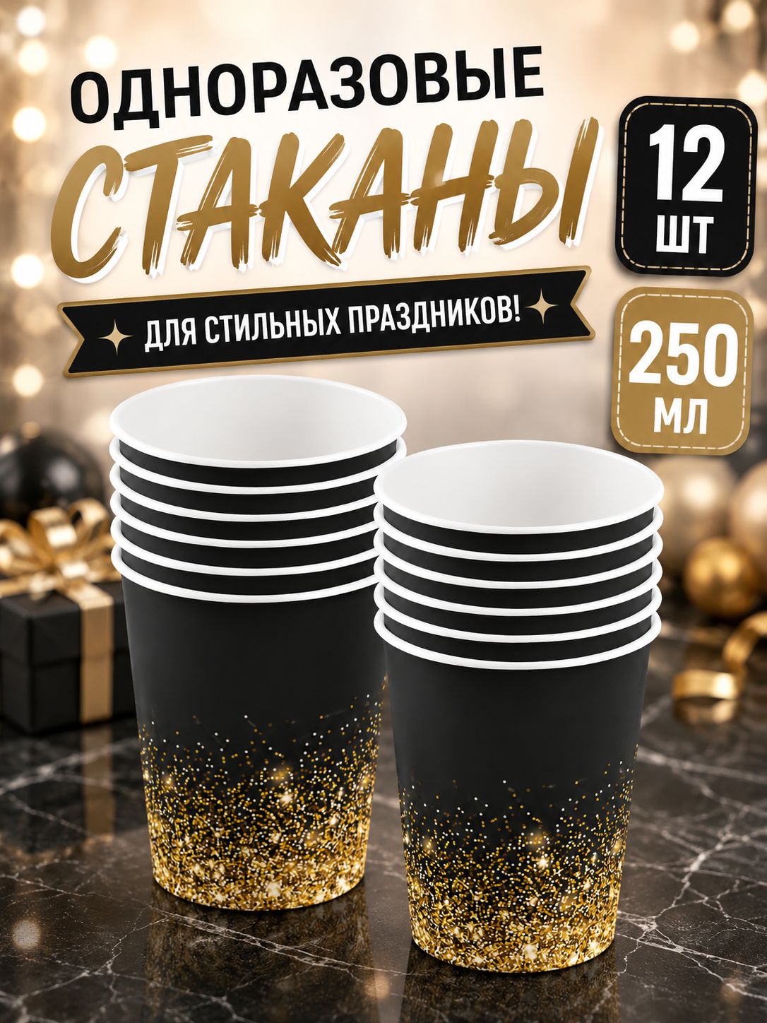Одноразовые стаканы для детского праздника на день рождения "Черное золото". Набор 12 штук. Сервировка праздничного стола.