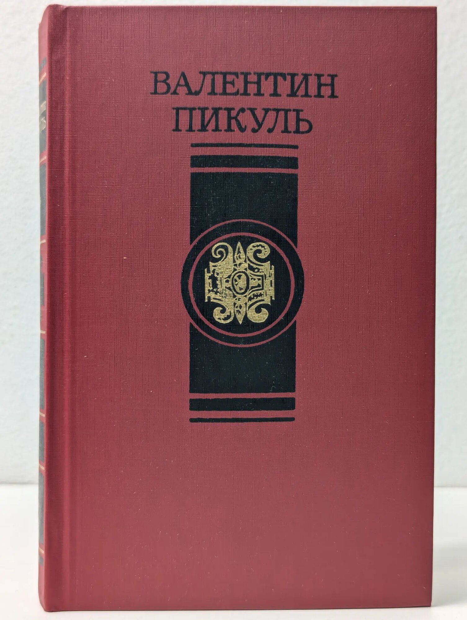 Валентин Пикуль. Избранные произведения в 4 томах. Том 4 Пикуль Валентин Саввич 1988