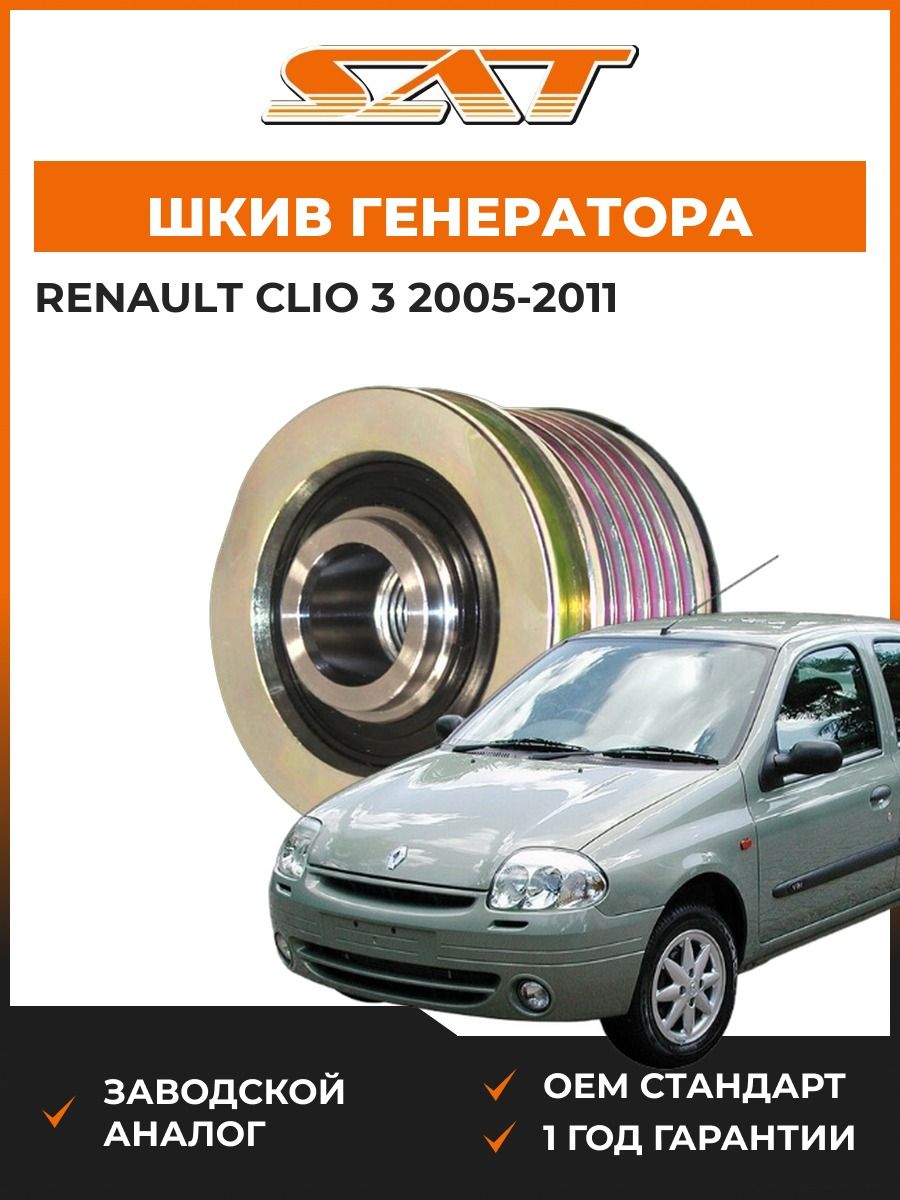 Шкив генератора SAT ST7700110616 Рено Клио 3 Рено Clio 3 2005-2011