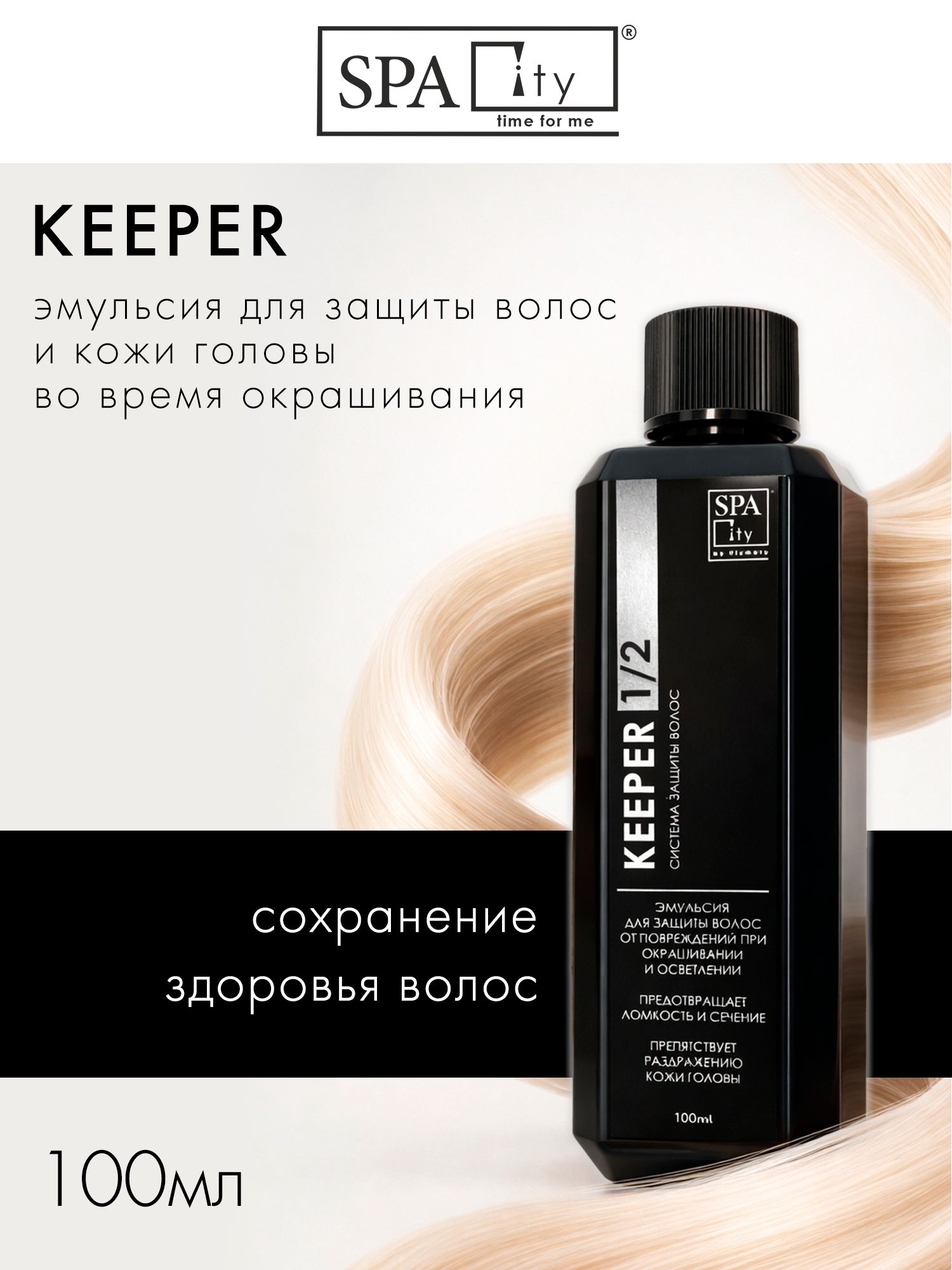 Кипер для защиты волос и кожи головы при окрашивании 100мл СпаСити