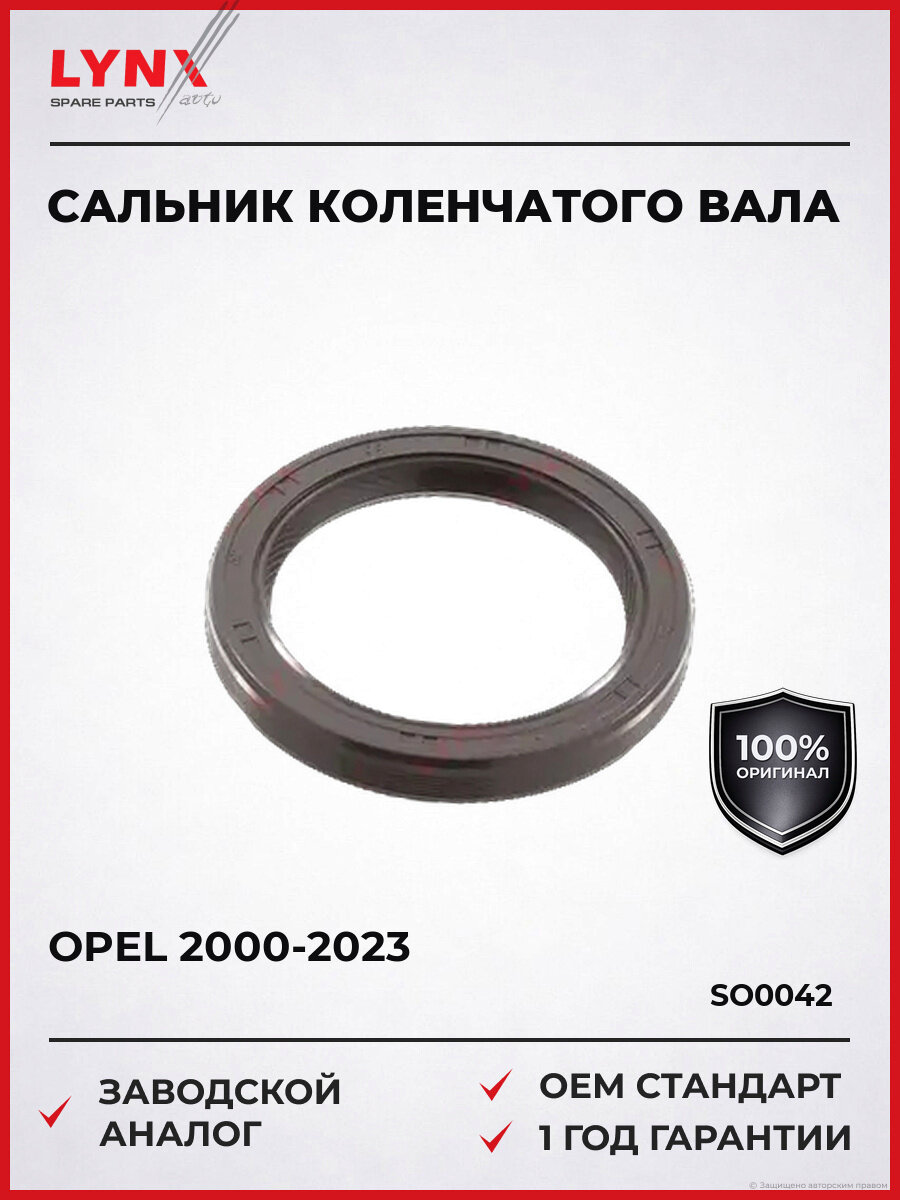 Сальник коленчатого вала LYNXauto SO0042 Опель Opel 2000-2023