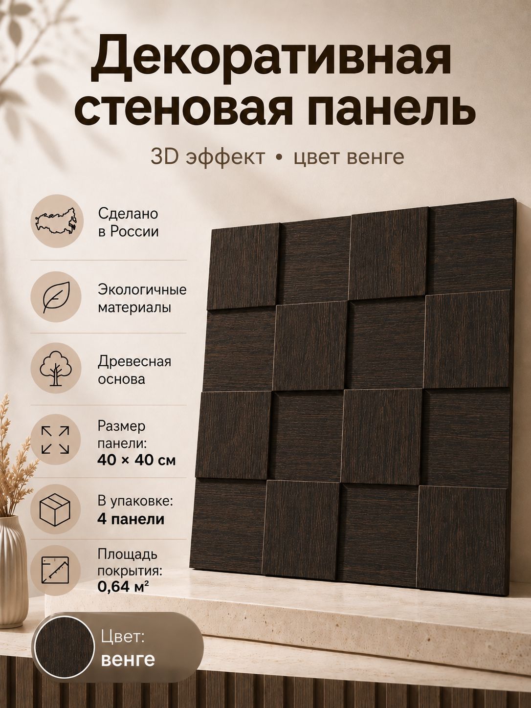 Стеновые панели декоративные 3D 40х40 см, Венге, комплект 4 шт (0,64 м), объёмный рисунок