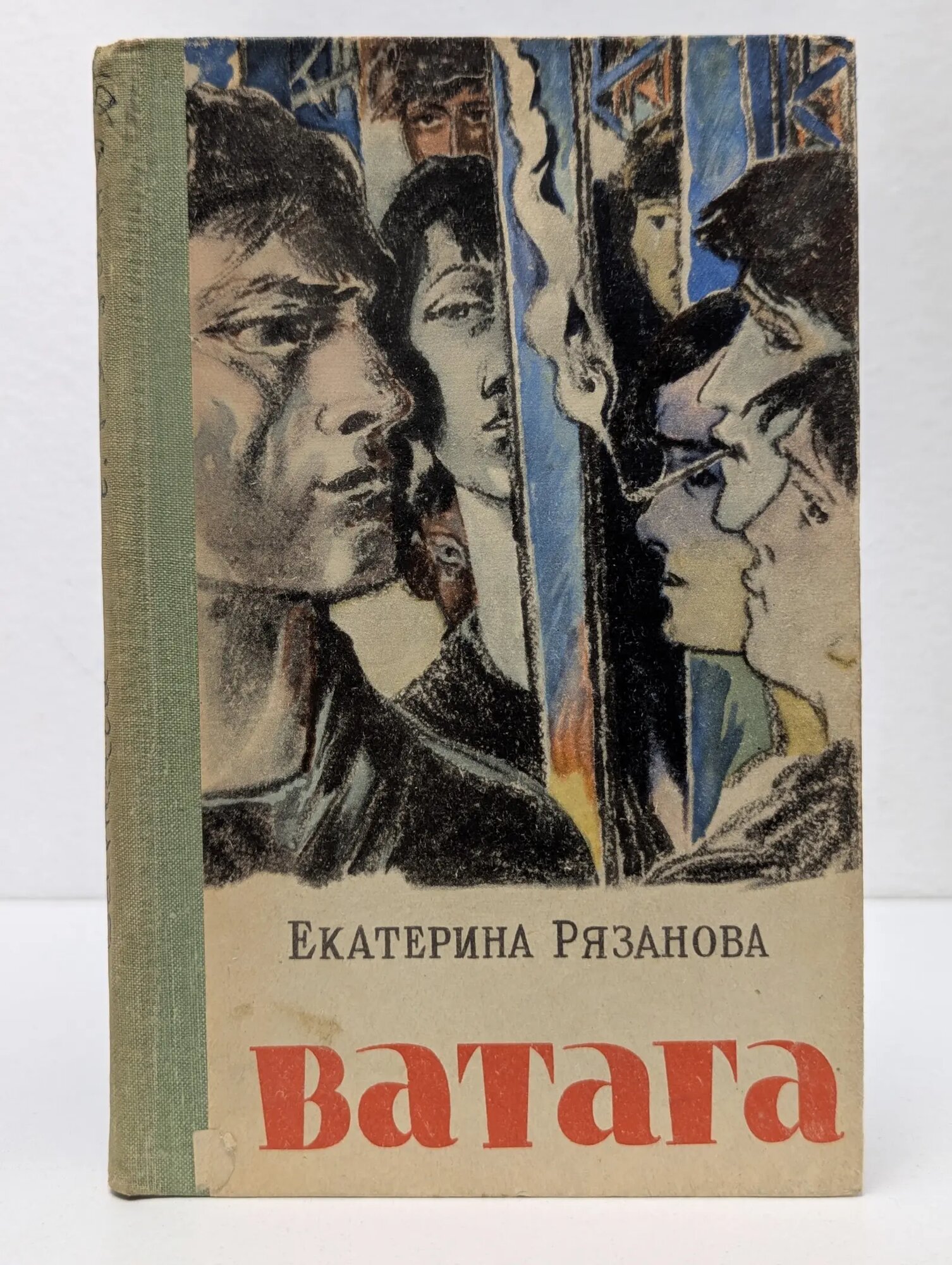 Ватага Рязанова Екатерина Михайловна 1969