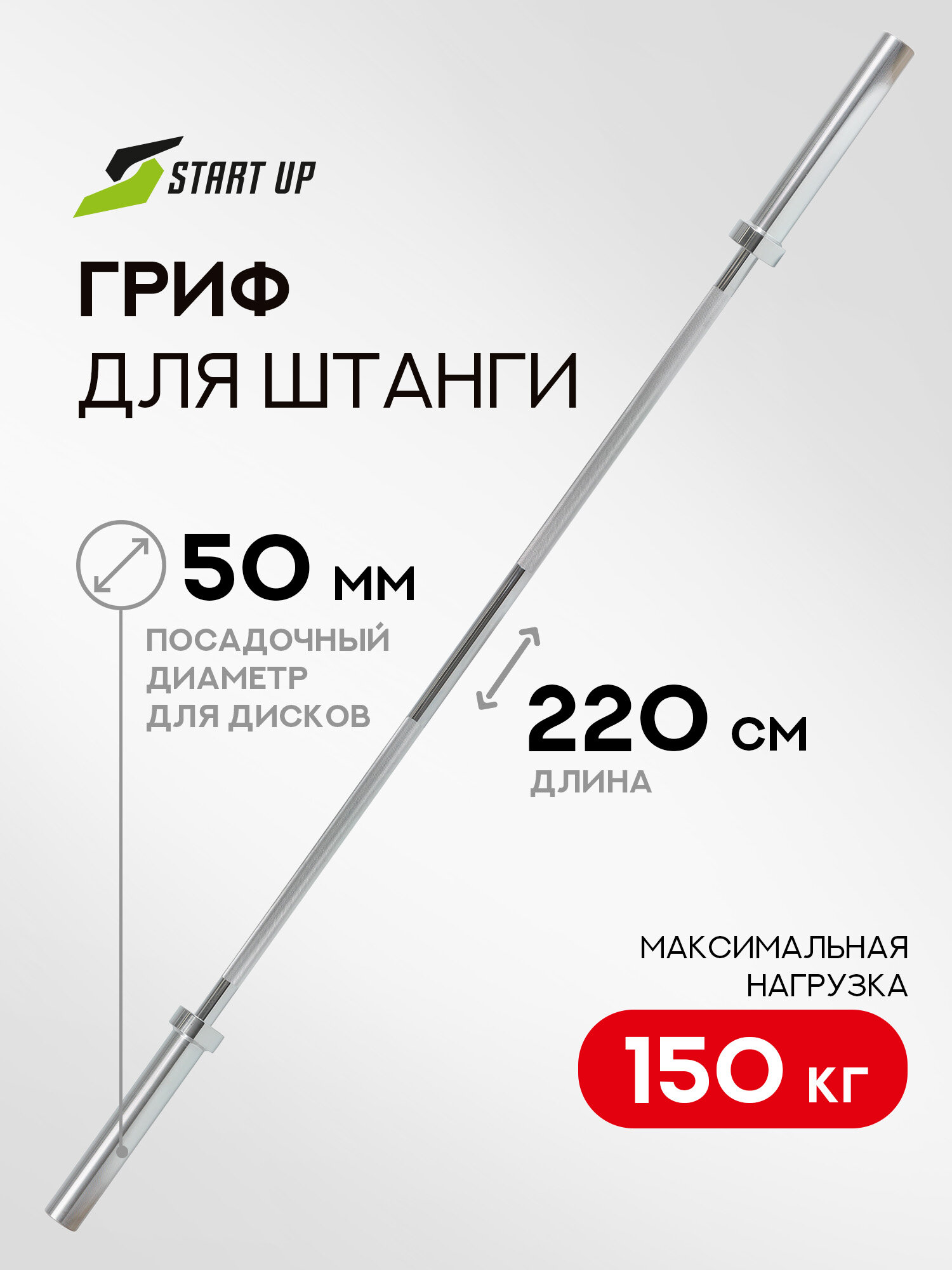 Гриф Start Up HY-B-011 Ø50мм, дл218 см, максимальный вес 150кг + 2 замка-прищепки