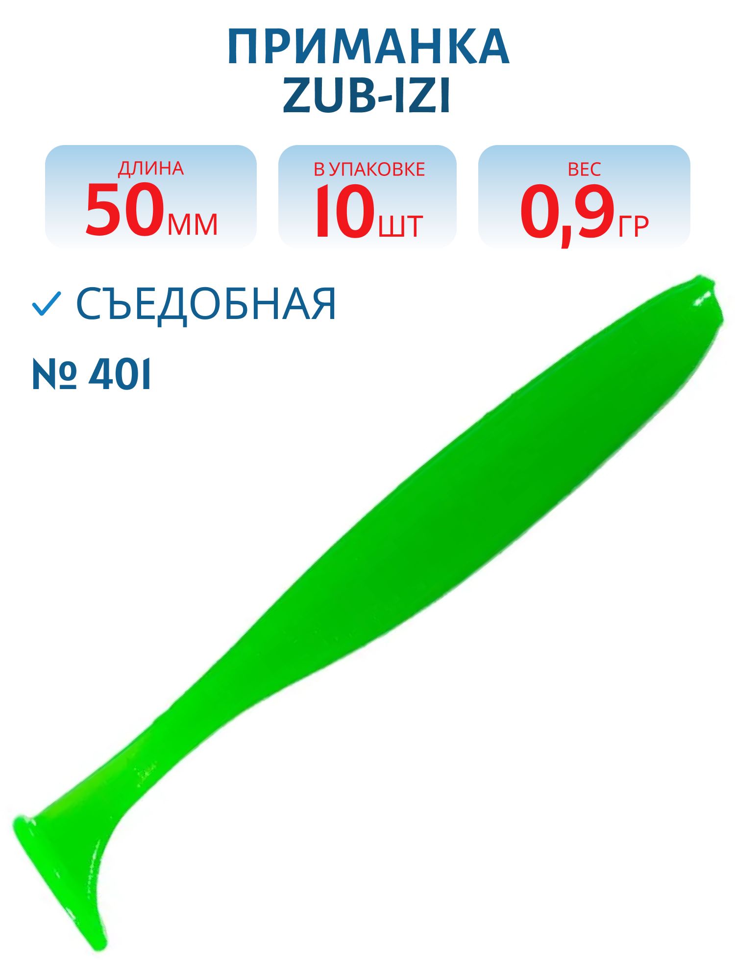 Приманка ZUB-IZI 50 мм цвет 401 зеленый 10 шт в упаковке