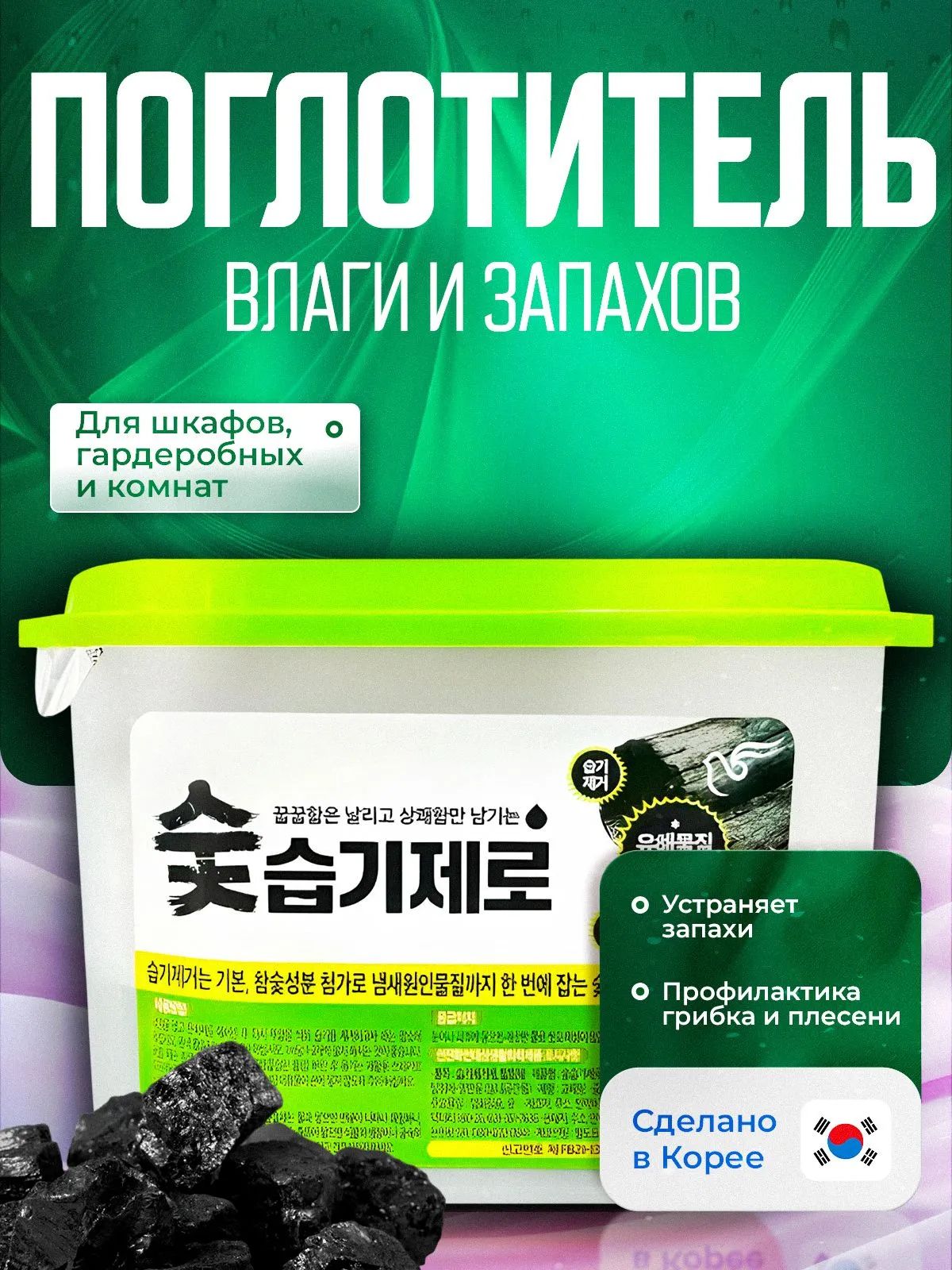 PIGEON Поглотитель влаги и запахов с углем для шкафов, гардеробных и комнат / Desiccant Charcoal, 300 г, 1 шт.