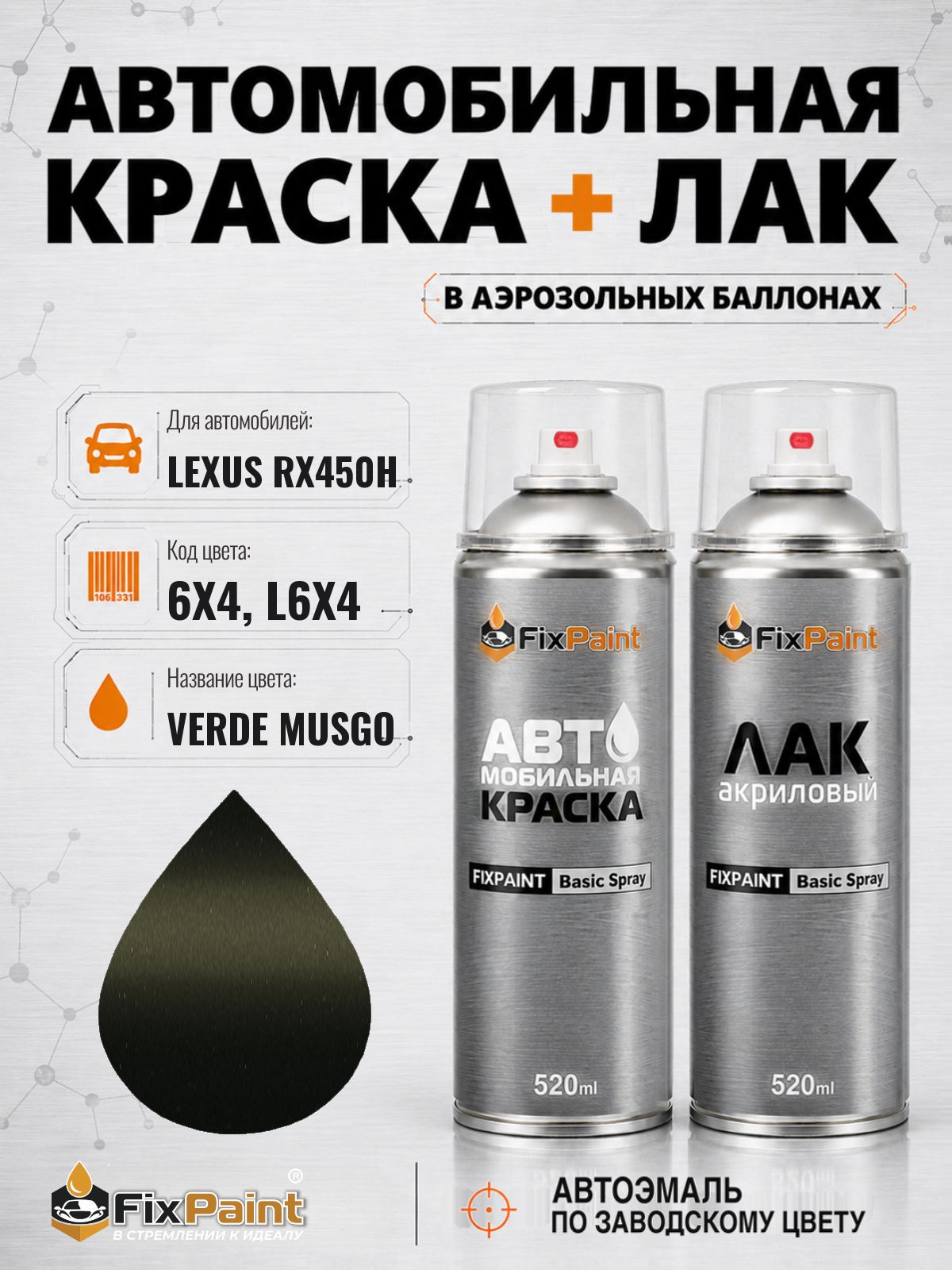 Краска и лак для LEXUS RX450H, код 6X4, L6X4, TERRANE KHAKI, автомобильная эмаль базовая и акриловый глянцевый лак FixPaint в аэрозольных баллонах 520 мл