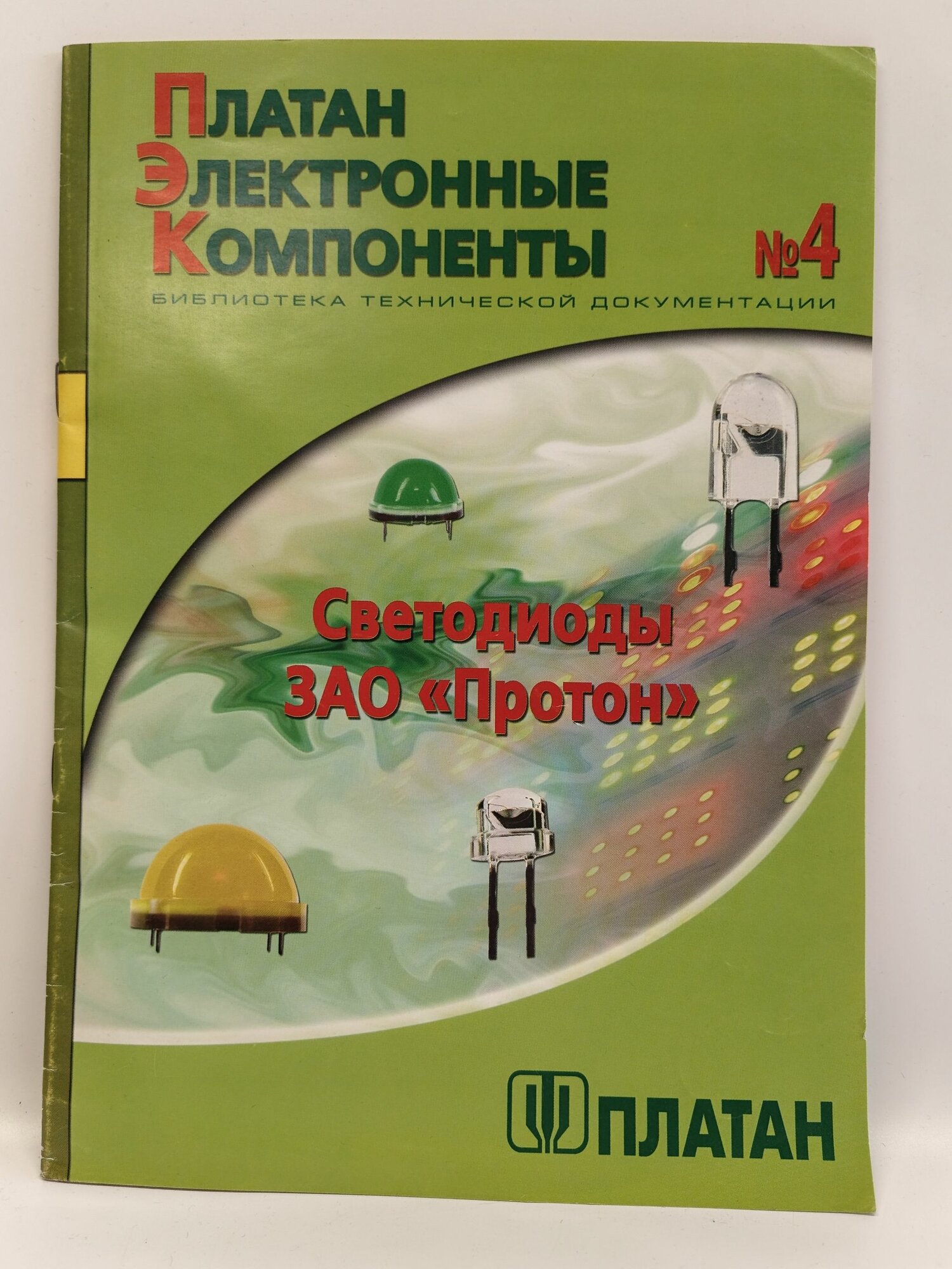 Платан. Электронные компоненты №4