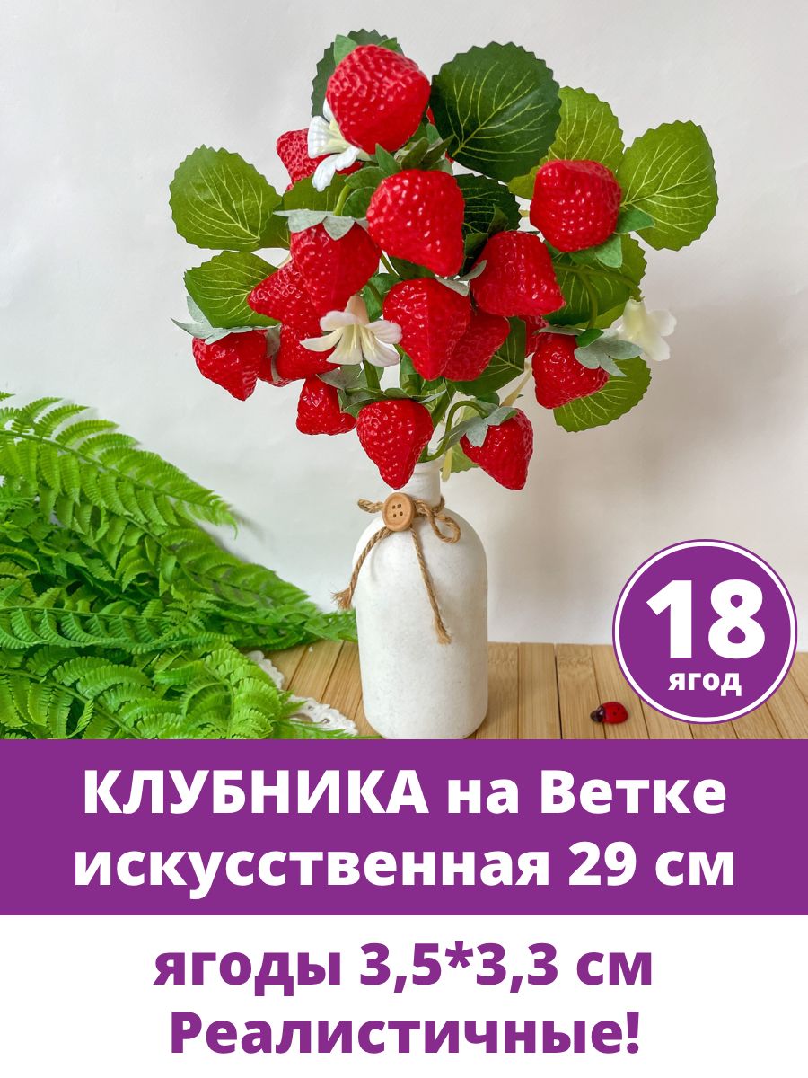 Клубника искусственная на ветке, реалистичные ягоды для декора, 29 см, 18 ягод по 3,5 см, 1 ветка