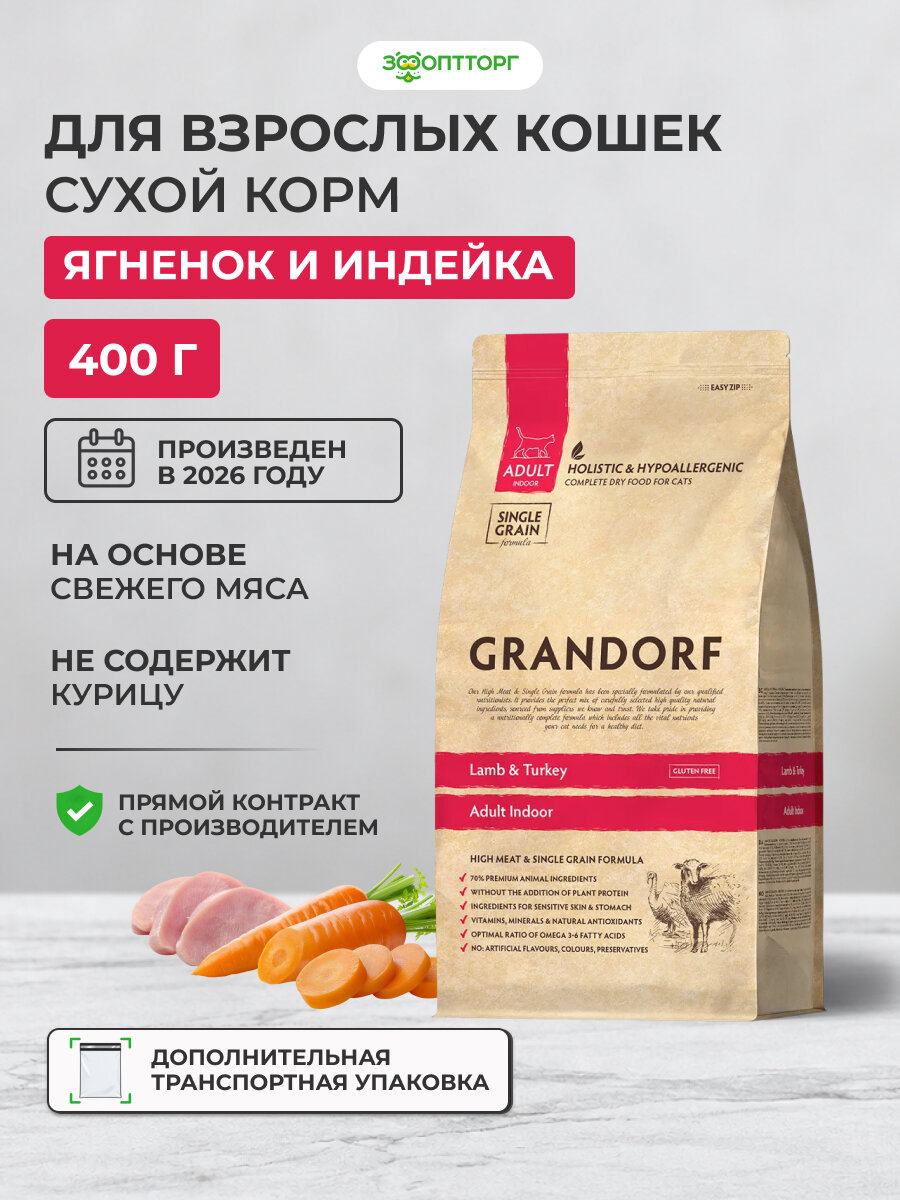 Сухой корм Grandorf Cat Indoor холистик для взрослых кошек с ягненком и индейкой, 400 г