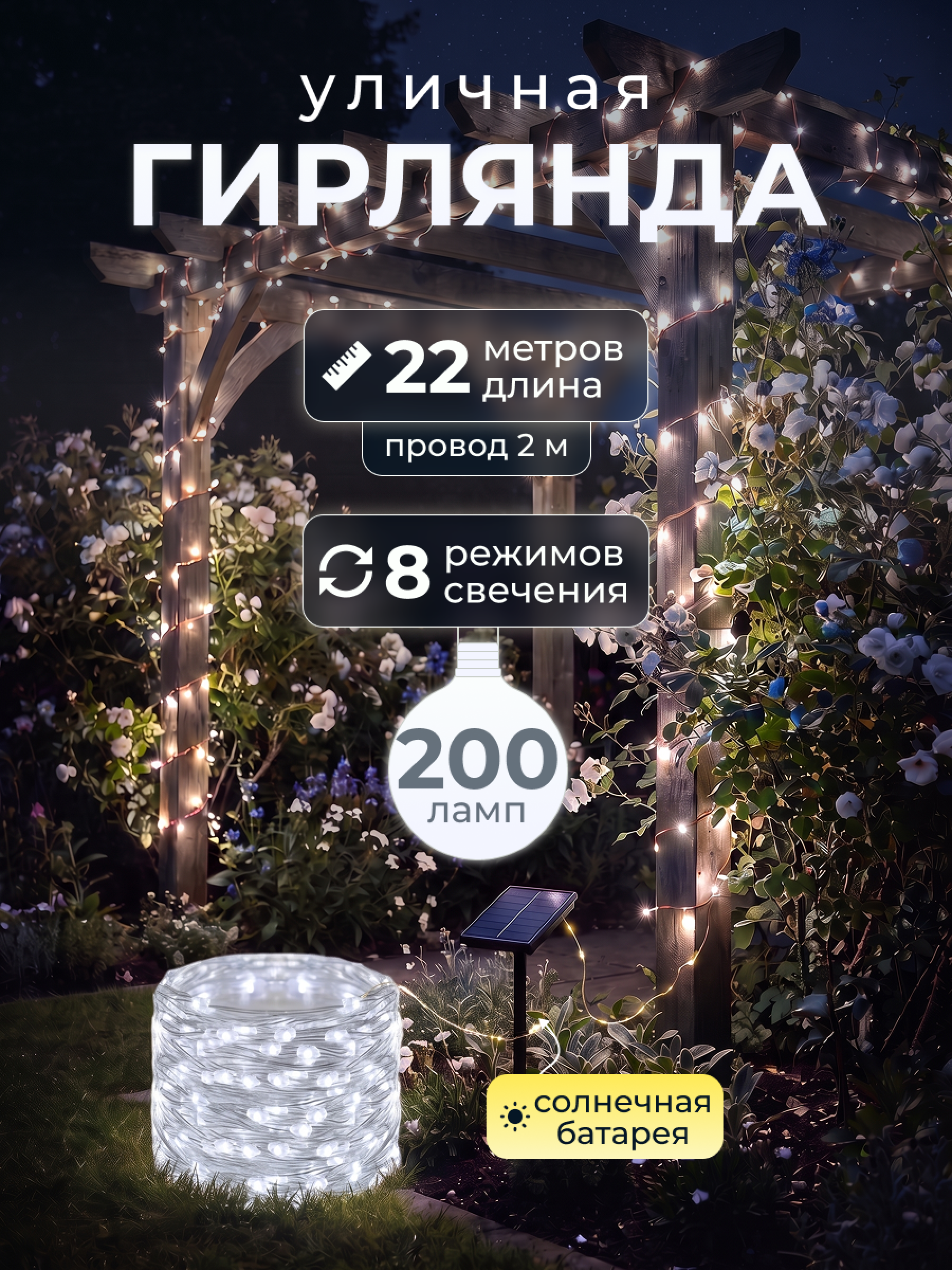 Светодиодная гирлянда капли росы на солнечной батарее 200 ламп 22 метров 8 режимов