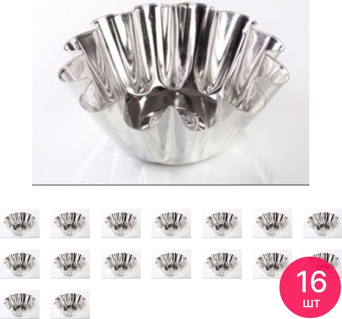 Форма для выпечки ромовой бабы, жестяная, размером 13x5.4см / посуда для кухни (комплект из 16 шт)