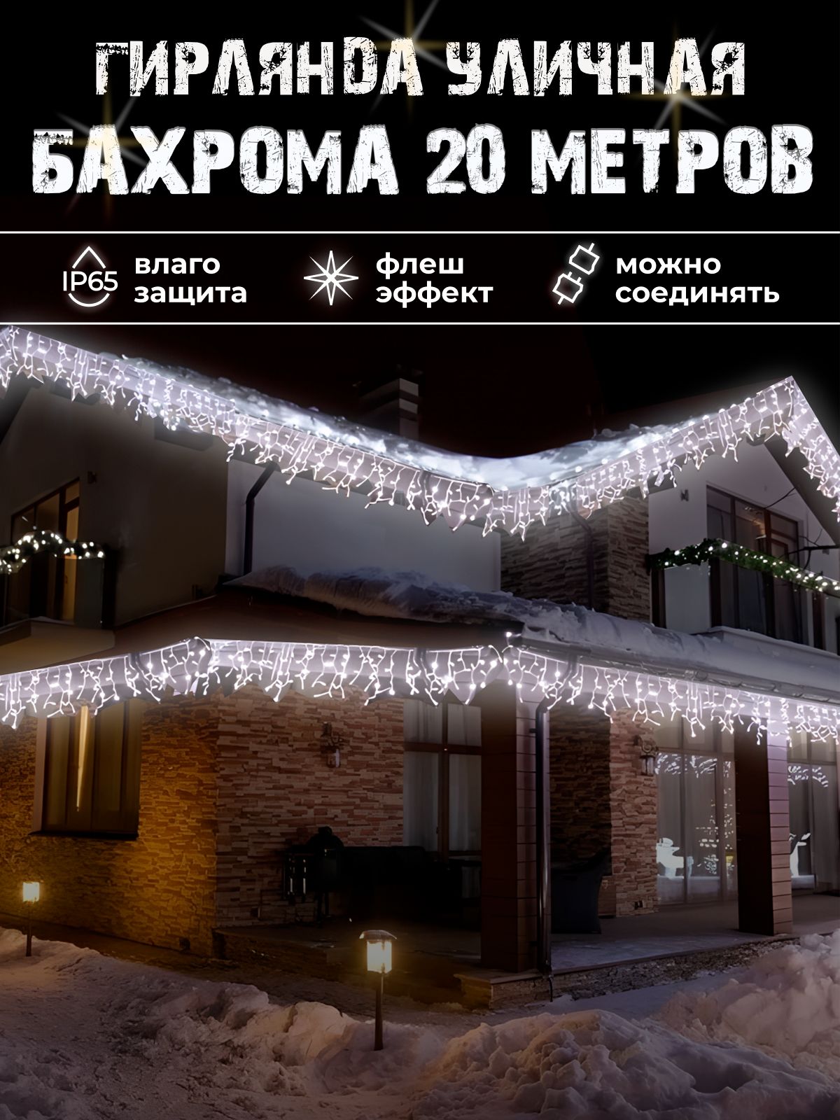 Гирлянда уличная бахрома 20 м IP65, холодный белый свет, Flash-мерцание, морозостойкая
