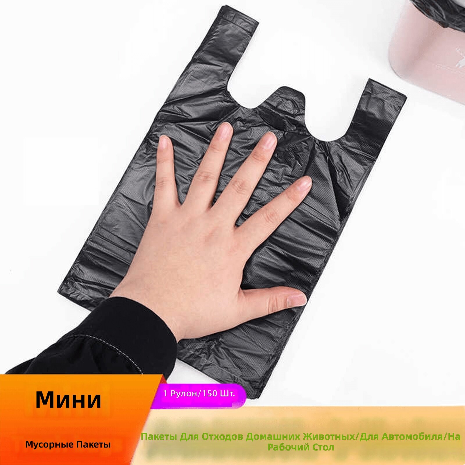 Мини-мешки для мусора с ручкой, черные, 18х28 см, 150 шт./рулон, портативные, для кухни, стола и питомцев