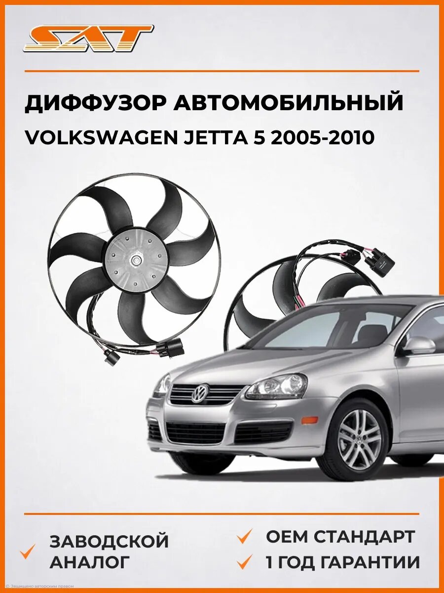 Диффузор SAT ST590042 Фольксваген Джетта 5 Volkswagen Jetta 5 2005-2010