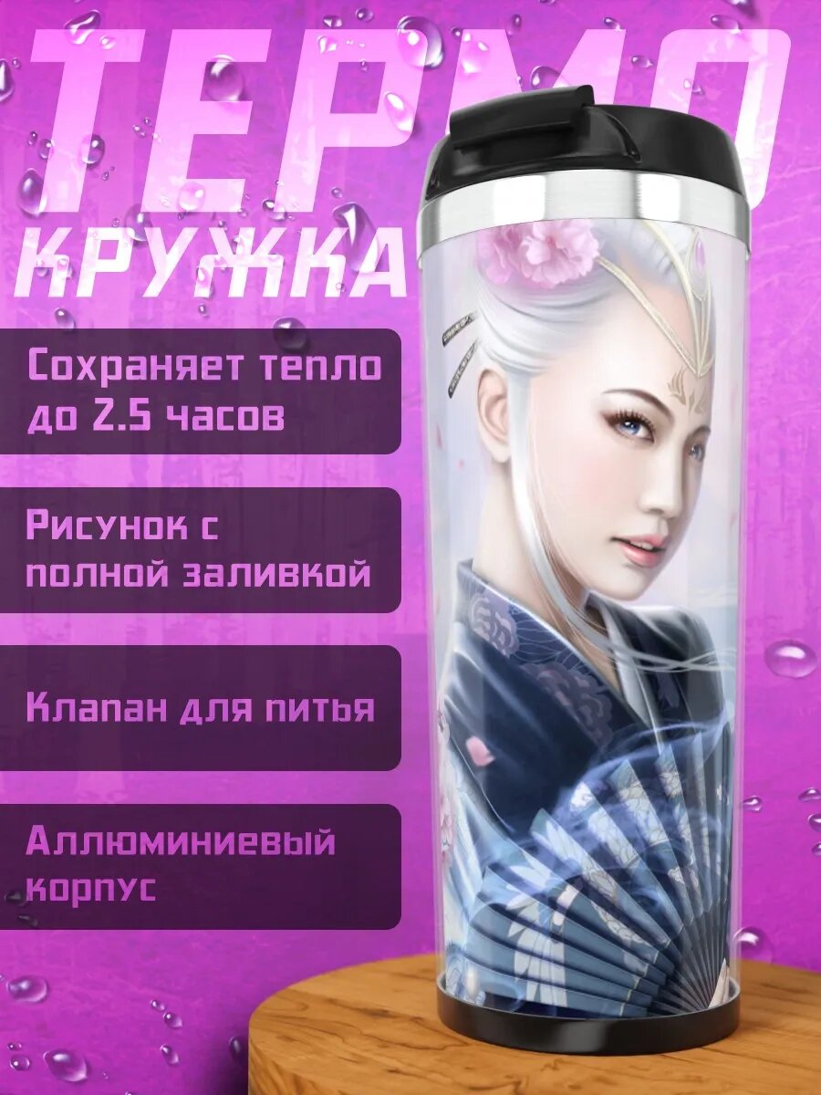 Термокружка Девушка с веером
