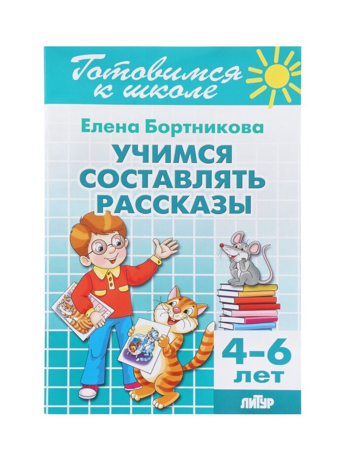 Учимся составлять рассказы (для детей 4-6 лет)
