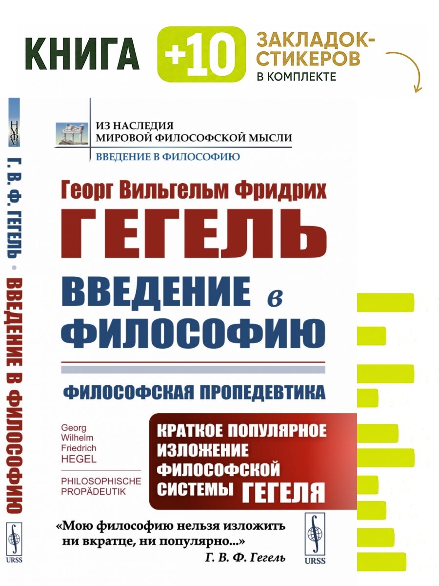 Введение в философию: Философская пропедевтика: Краткое популярное изложение философской системы Гегеля. Пер. с нем. Комплект: книга + 10 закладок-стикеров