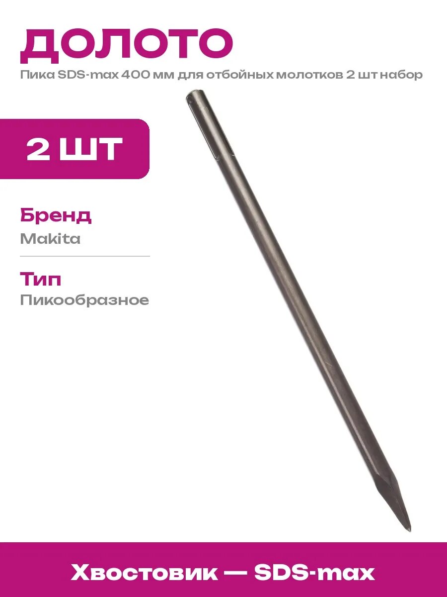 Пика для перфоратора SDS-max 400 мм набор 2 шт в упаковке