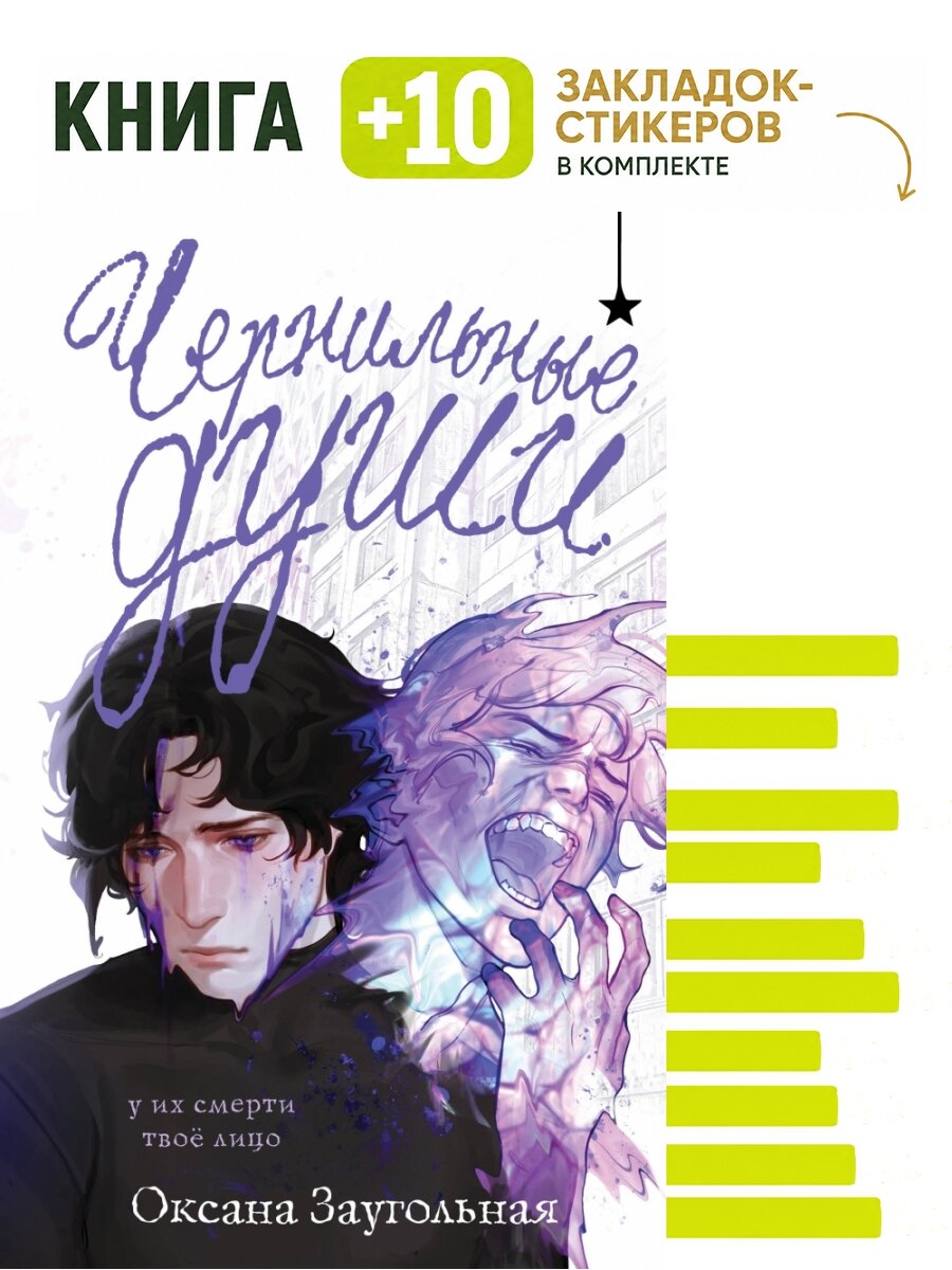 Чернильные души. Комплект: книга + 10 закладок-стикеров