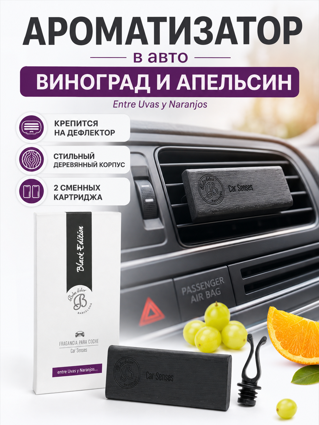 Boles d'olor / Ароматизатор в авто Виноград и апельсин / Entre Uvas y Naranjos