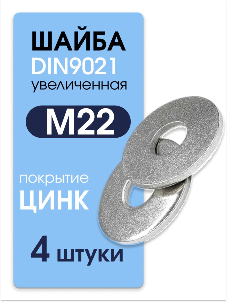 Шайба М22 увеличенная усиленная кузовная, оцинкованная, DIN 9021, 4 шт.