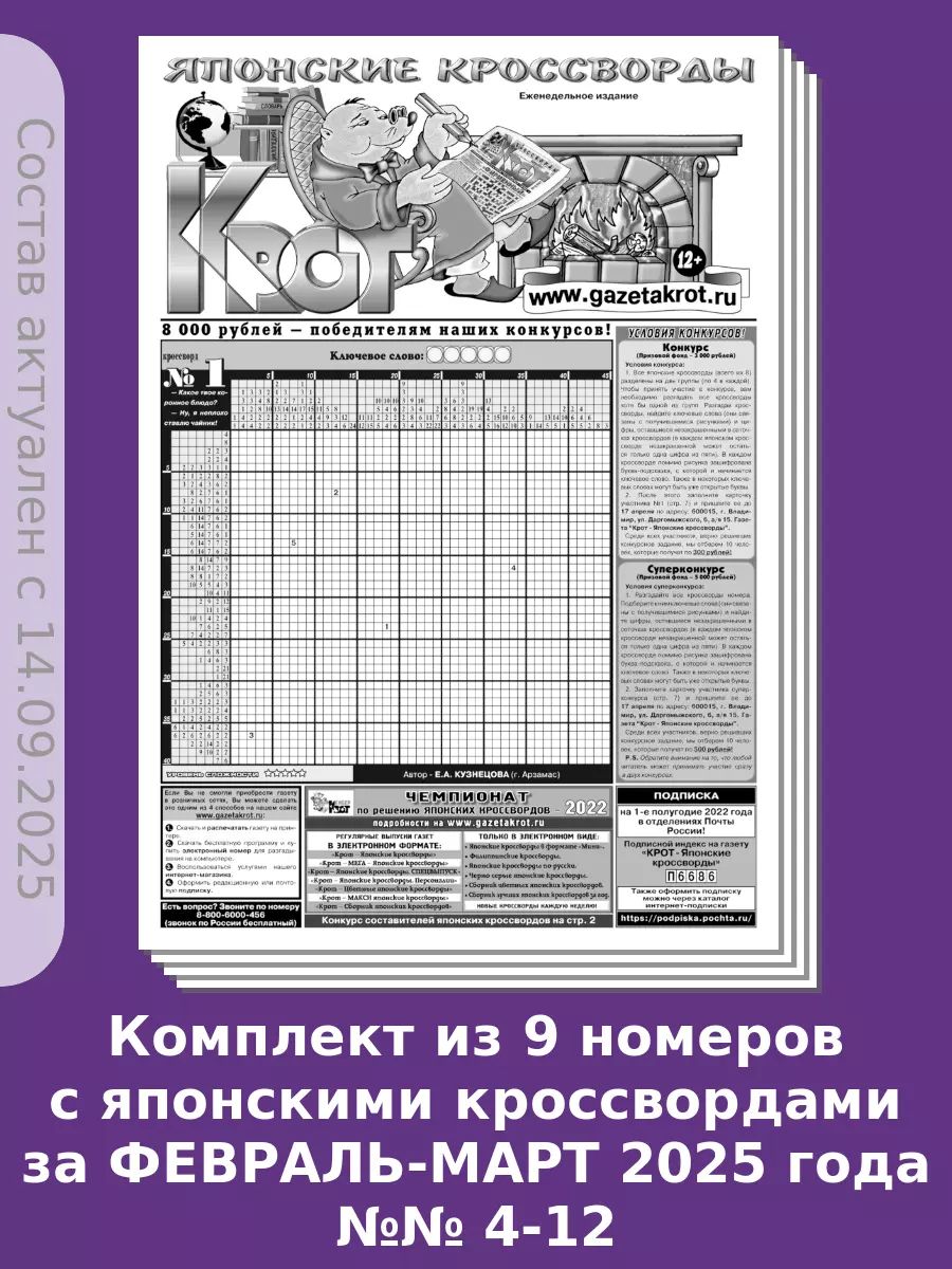 Газета Крот. Комплект газет "Крот - Японские кроссворды" №№ 4-12 за 2025 год