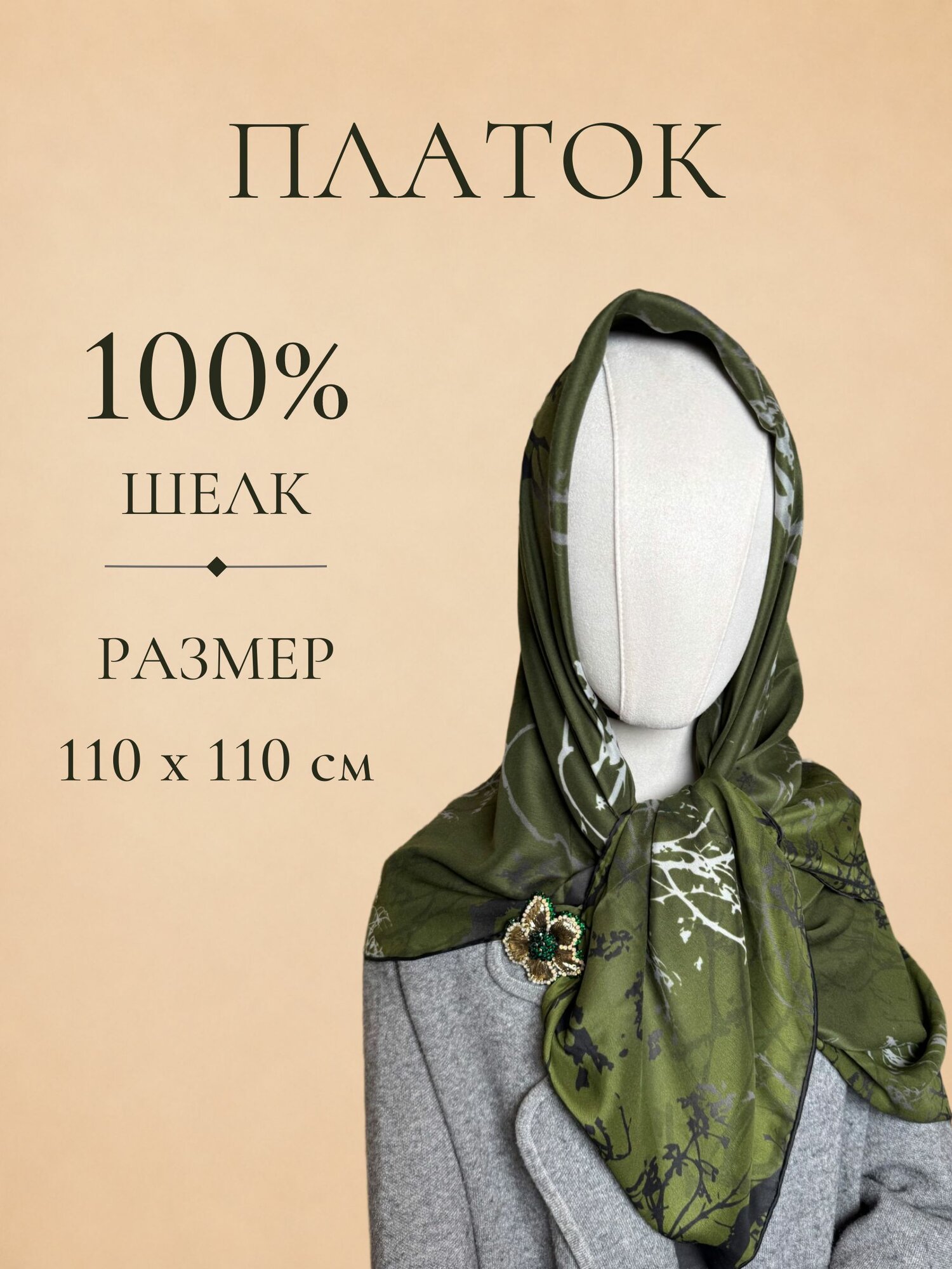 Платок для женщин