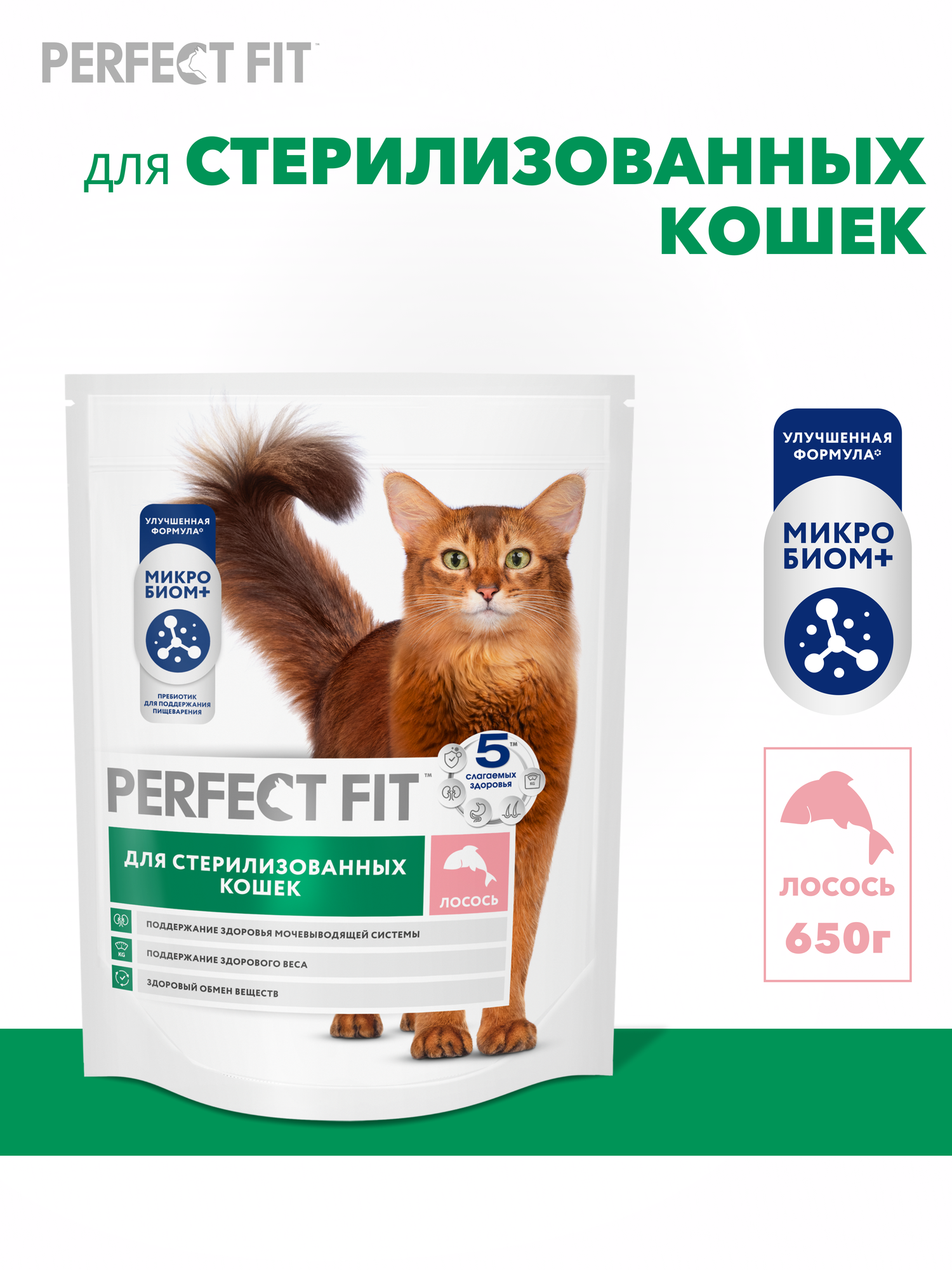 Сухой корм для стерилизованных кошек Perfect Fit полнорационный, с лососем, 650 г