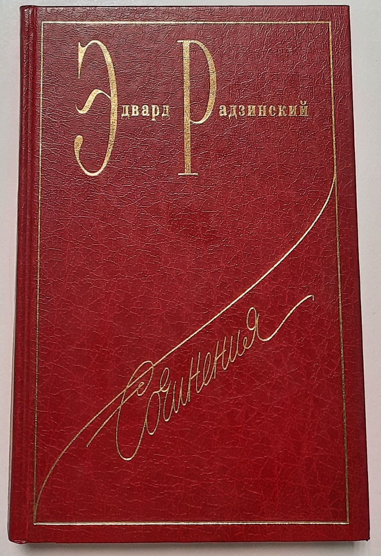 Радзинский Э. Сочинения в семи томах. Том 1. Николай II: Жизнь и смерть.