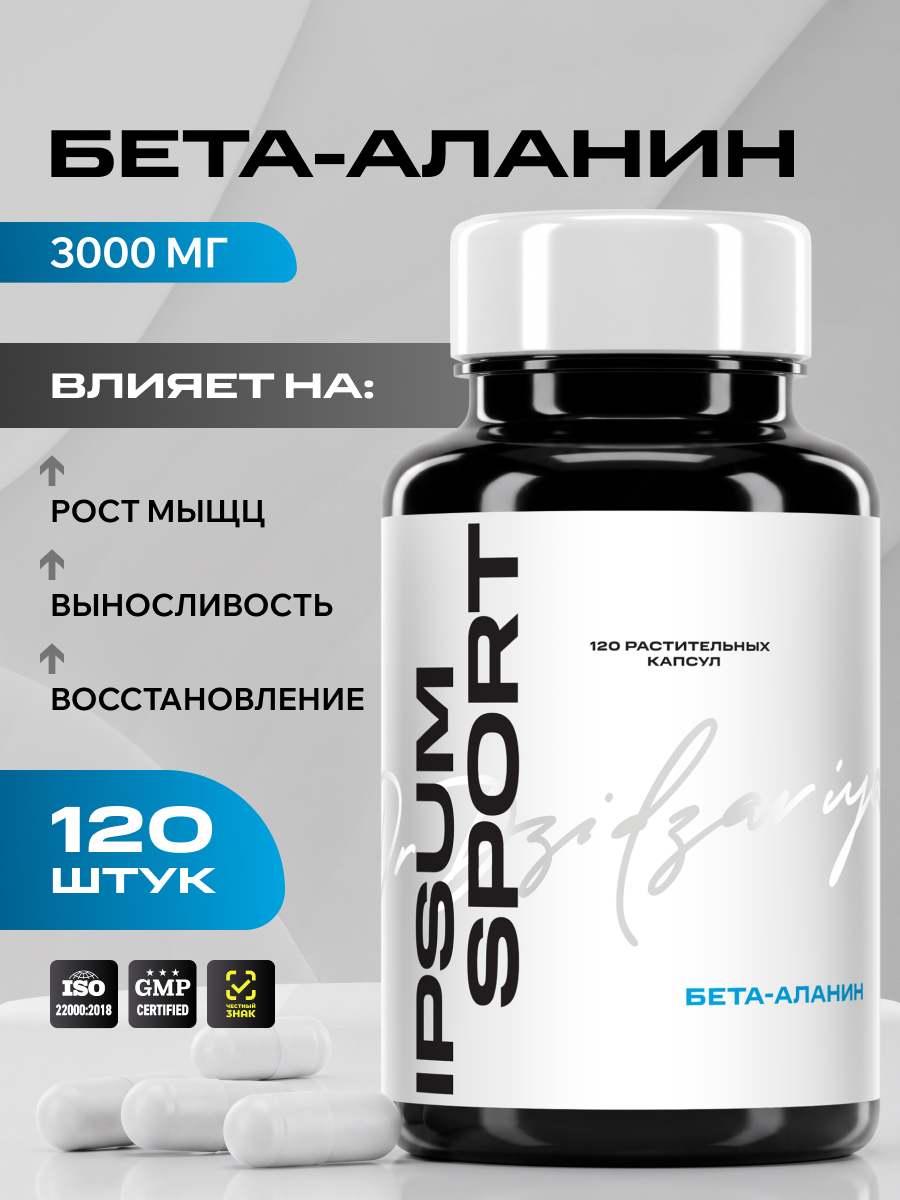 Бета-Аланин IPSUM - аминокислота для повышения энергии / beta-alanine amino Ипсум 120 капсул