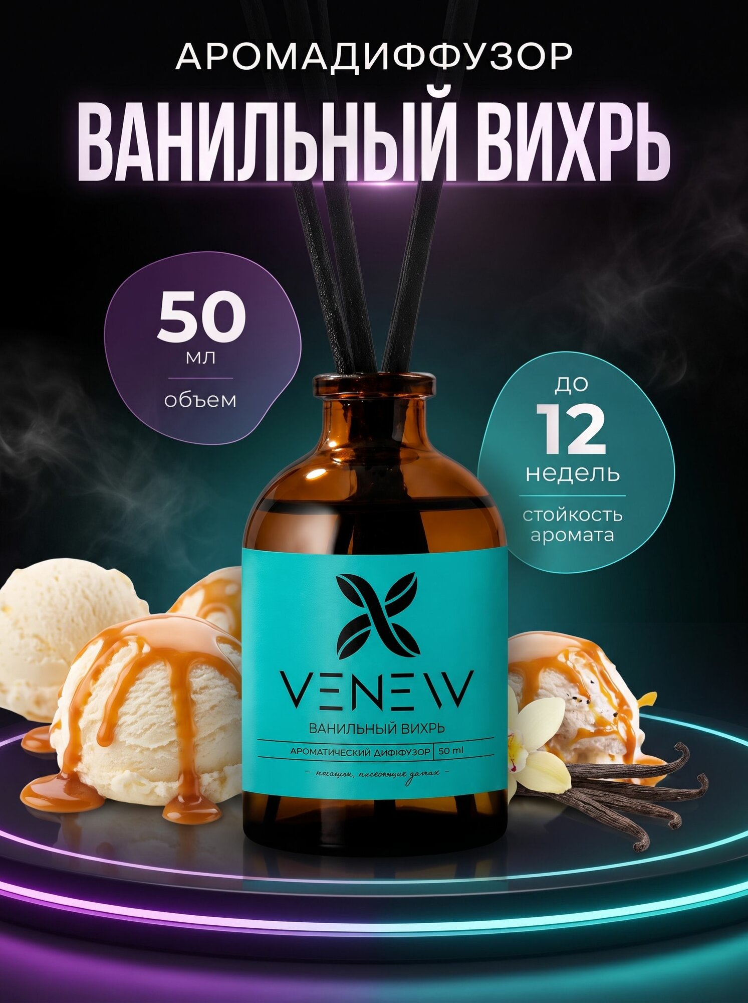 Ароматический диффузор Ванильный вихрь, 50 мл.