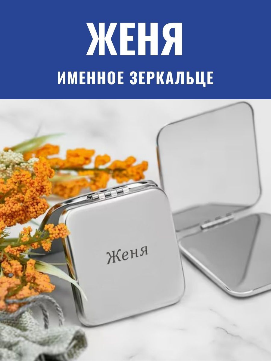 Именное зеркальце карманное Женя