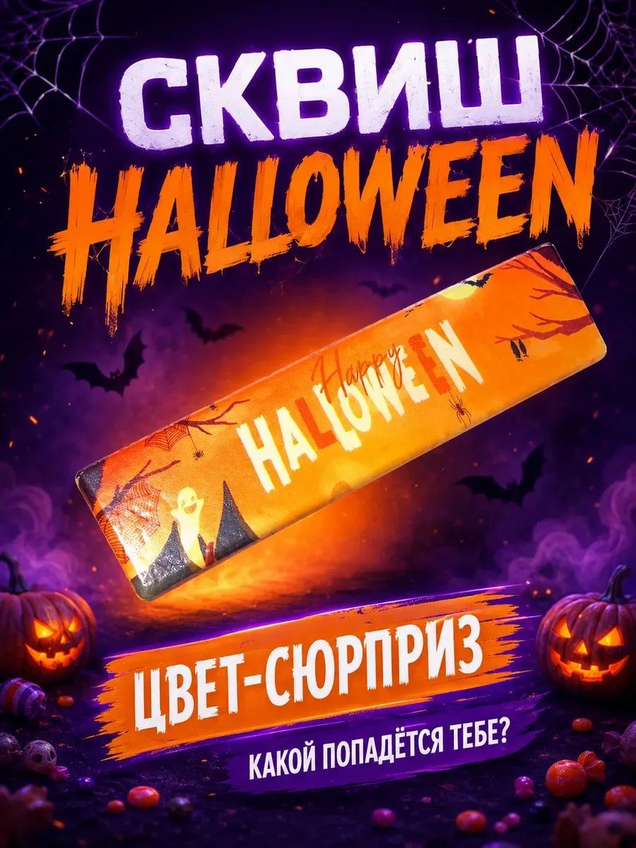 Butter Сквиш антистресс масло Halloween, игрушка для рук, подарок к школе