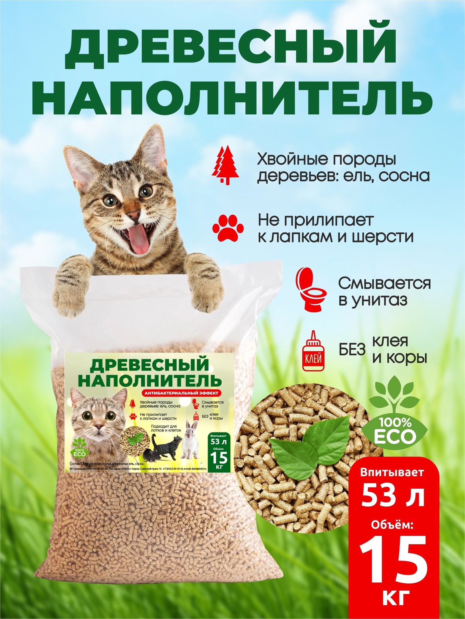 Наполнитель для кошачьего туалета древесный 15 кг, впитывающий для лотка