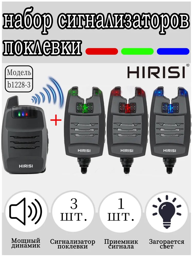 Hirisi-B1228-3 Комплект электронных сигнализаторов поклевки, в наборе 3 сигнализатора и приемник, идет в чехле для хранения, подходит для карповой рыбалки.