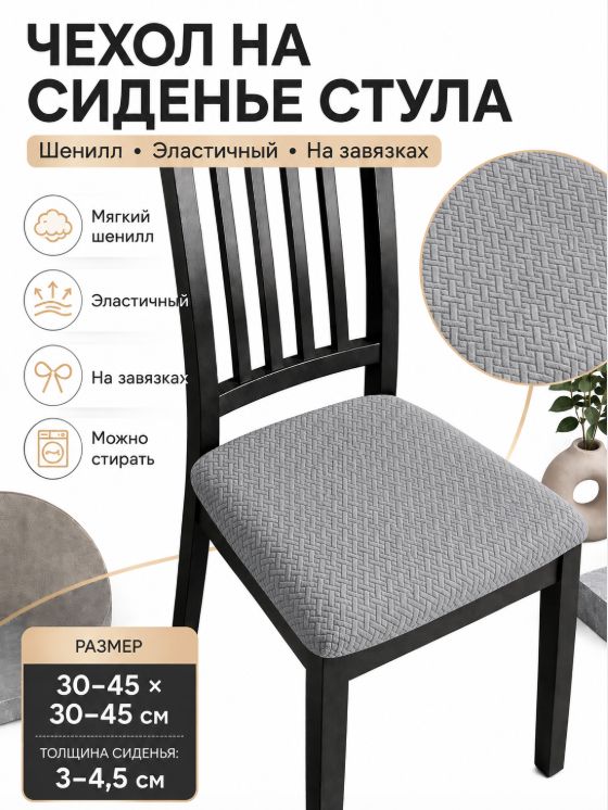 Чехол на мебель для стула 40x40 см вязаный серый