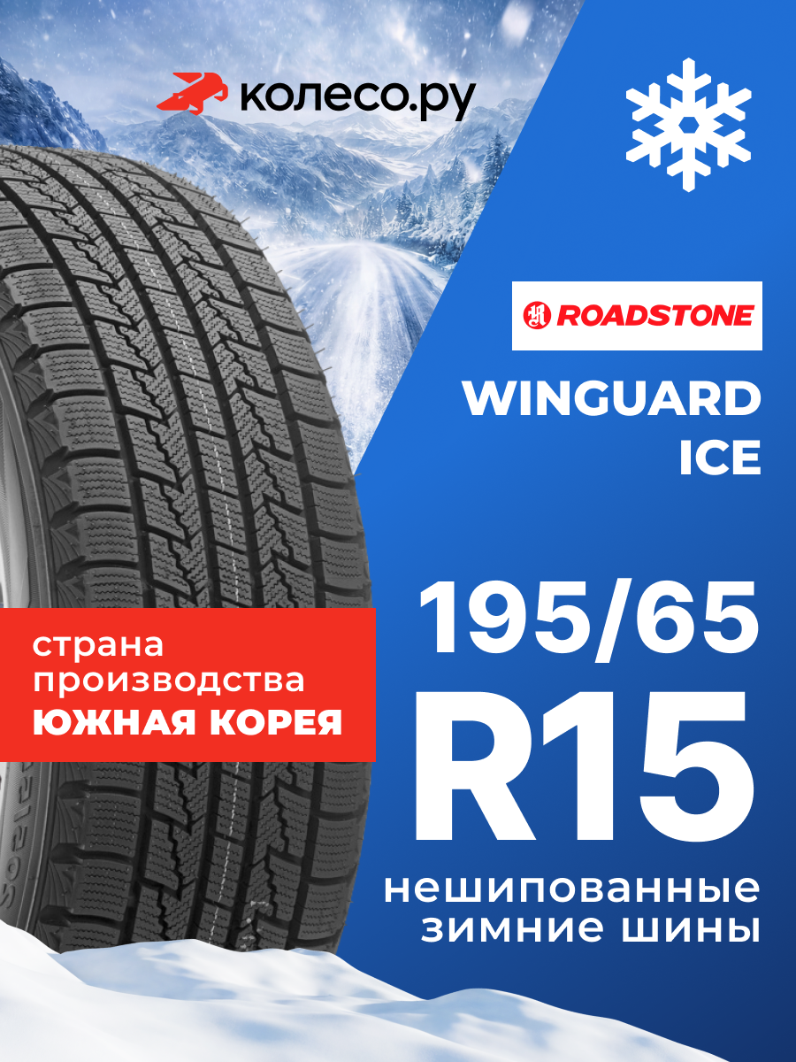 Шины зимние Роудстоун WINGUARD ICE 195/65 R15 91Q нешипованная зимняя резина