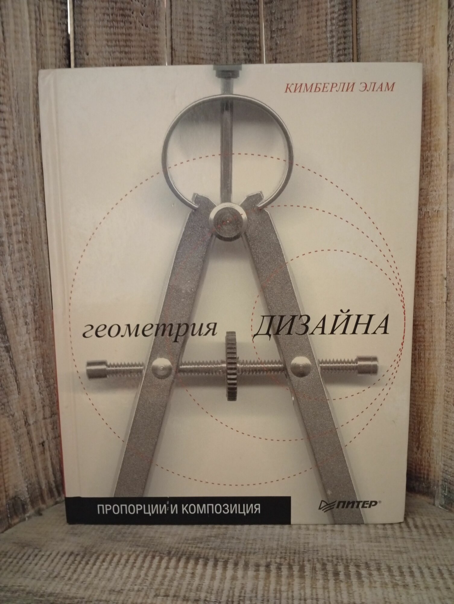 Геометрия дизайна. Пропорции и композиция
