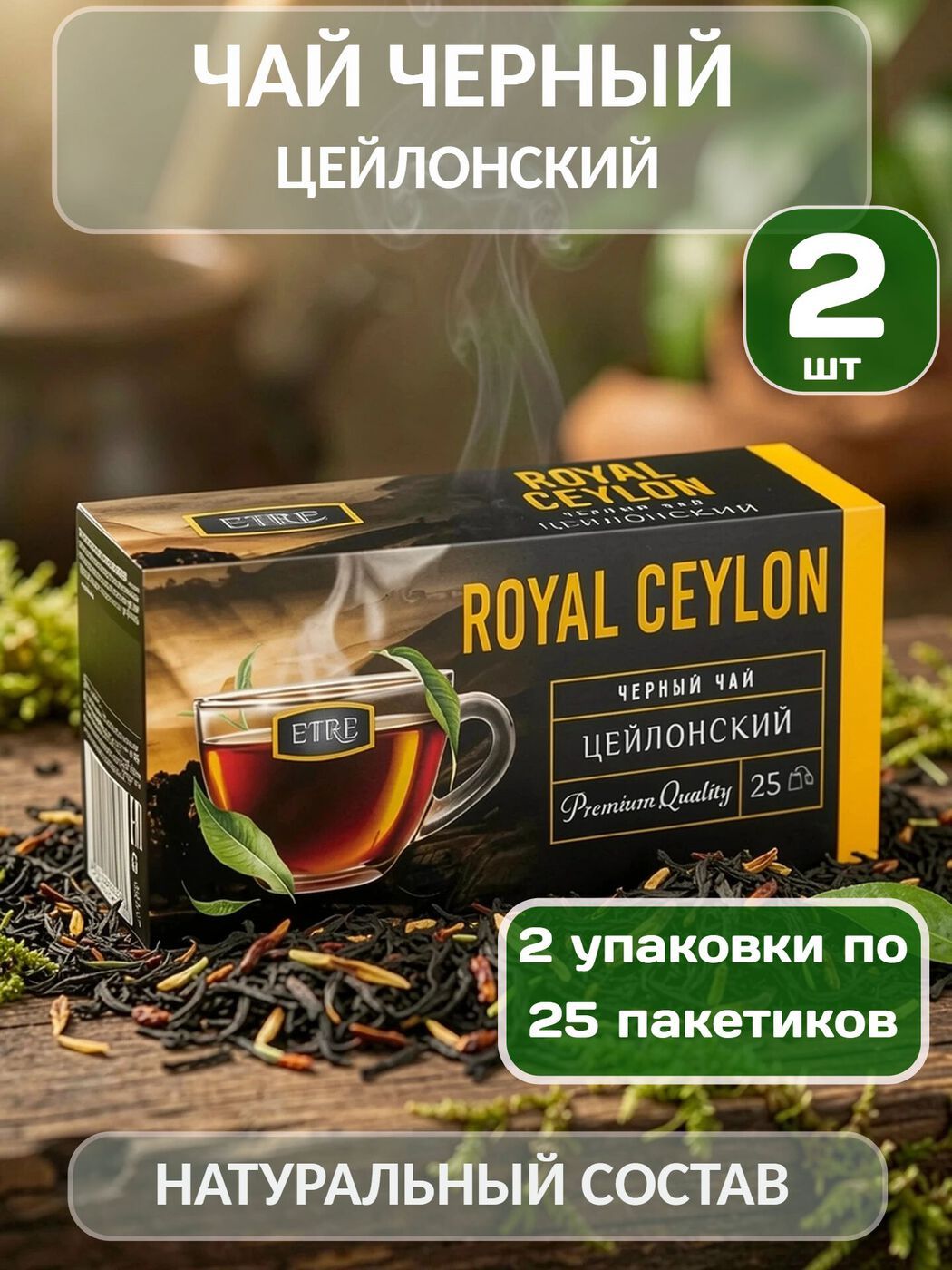 Чай Royal Ceylon черный цейлонский отборный, 2 упаковки по 25 пакетиков, 100 г