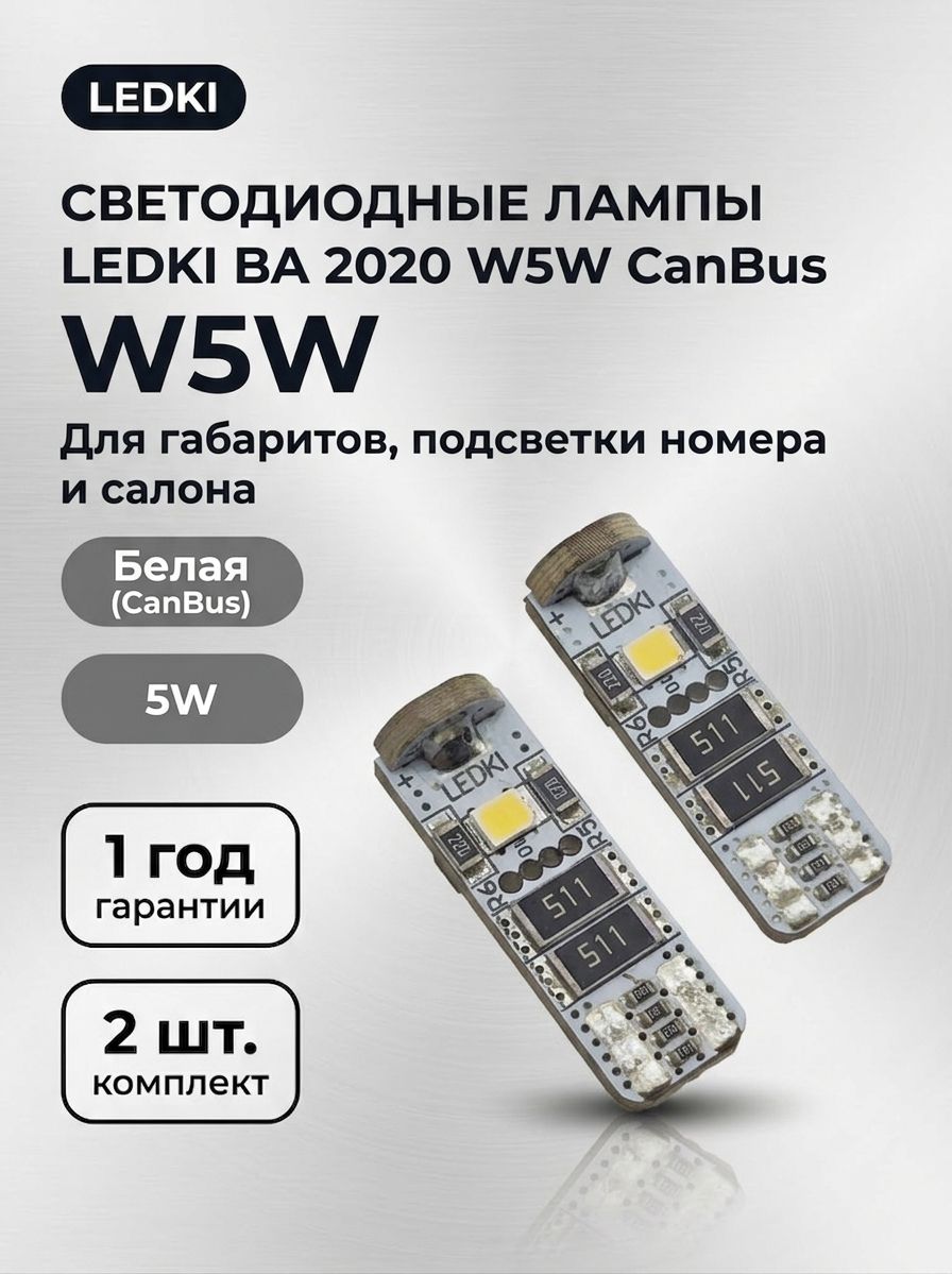 Светодиодные лампы W5W белая CanBus LEDKI BA 2020